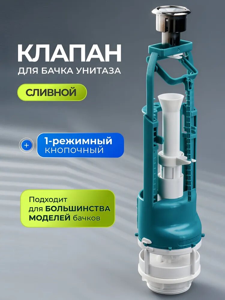 Инкоэр Клапан для бачка унитаза сливной, кноп, хром, Инкоэр, СБ1-А Р
