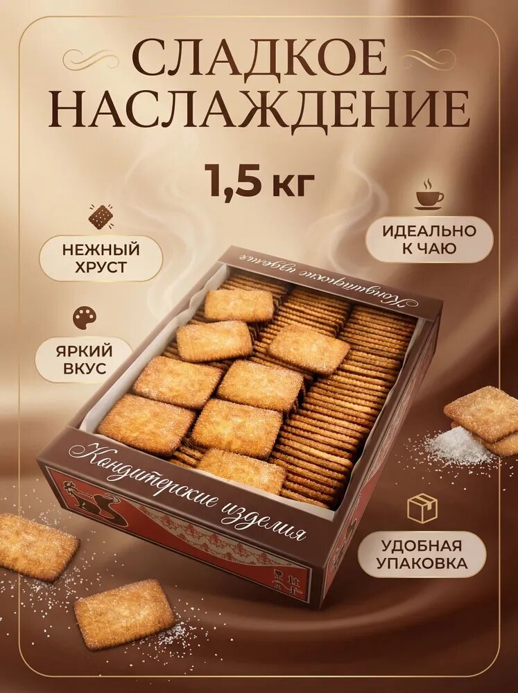 Печенье Созвездие 1,5кг