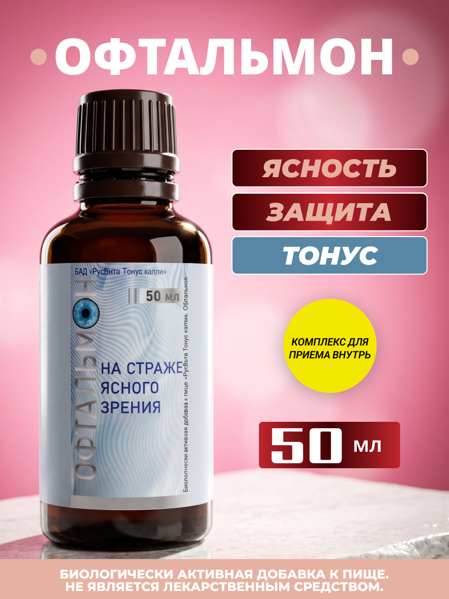 БАД на растительной основе Офтальмон, активные ингредиенты, натуральный состав, 50 мл