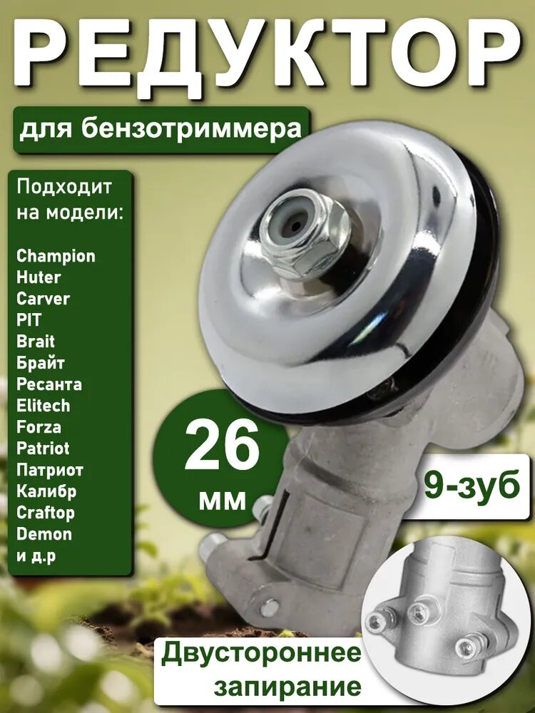 Редуктор для триммера 9 зубьев штанга 26 мм Huter, Carver, Champion и т. д