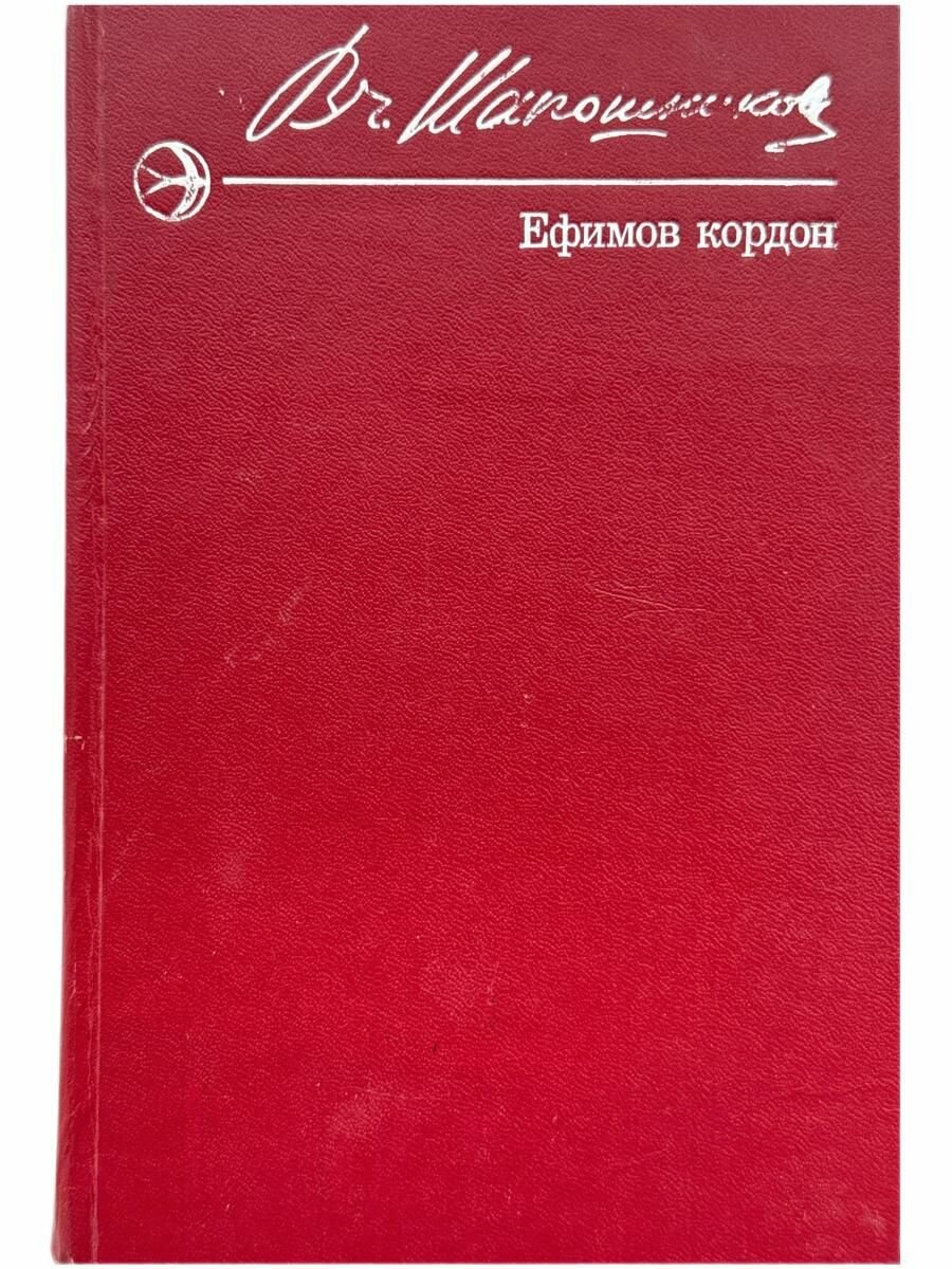 Ефимов кордон