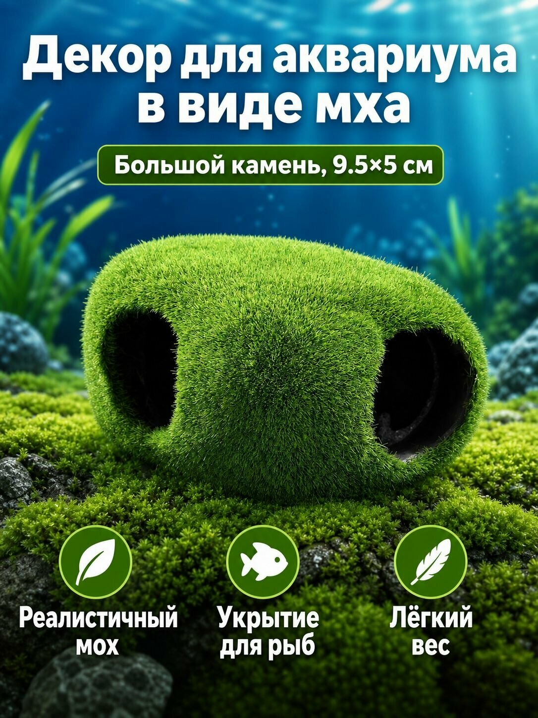 Декорация для аквариума с имитацией мха, большой камень-укрытие 9,5 5 см, зеленый, из смолы