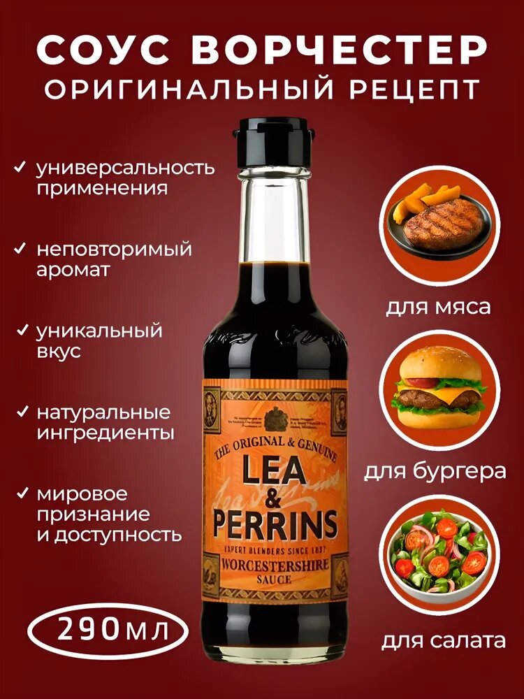 Соус Ворчестер Lea & Perrins, 290 мл