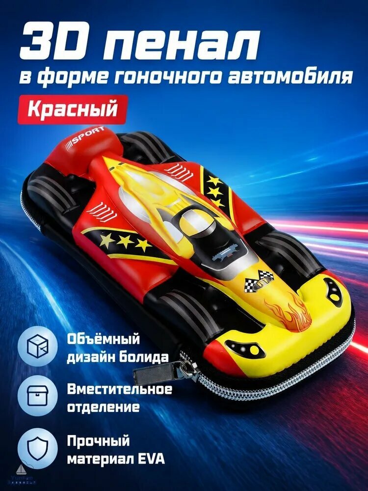 Пенал детский 3D в форме гоночного автомобиля, большой вместимости, с отделениями для карандашей и сетчатым карманом, материал EVA красный. пенал для карандашей