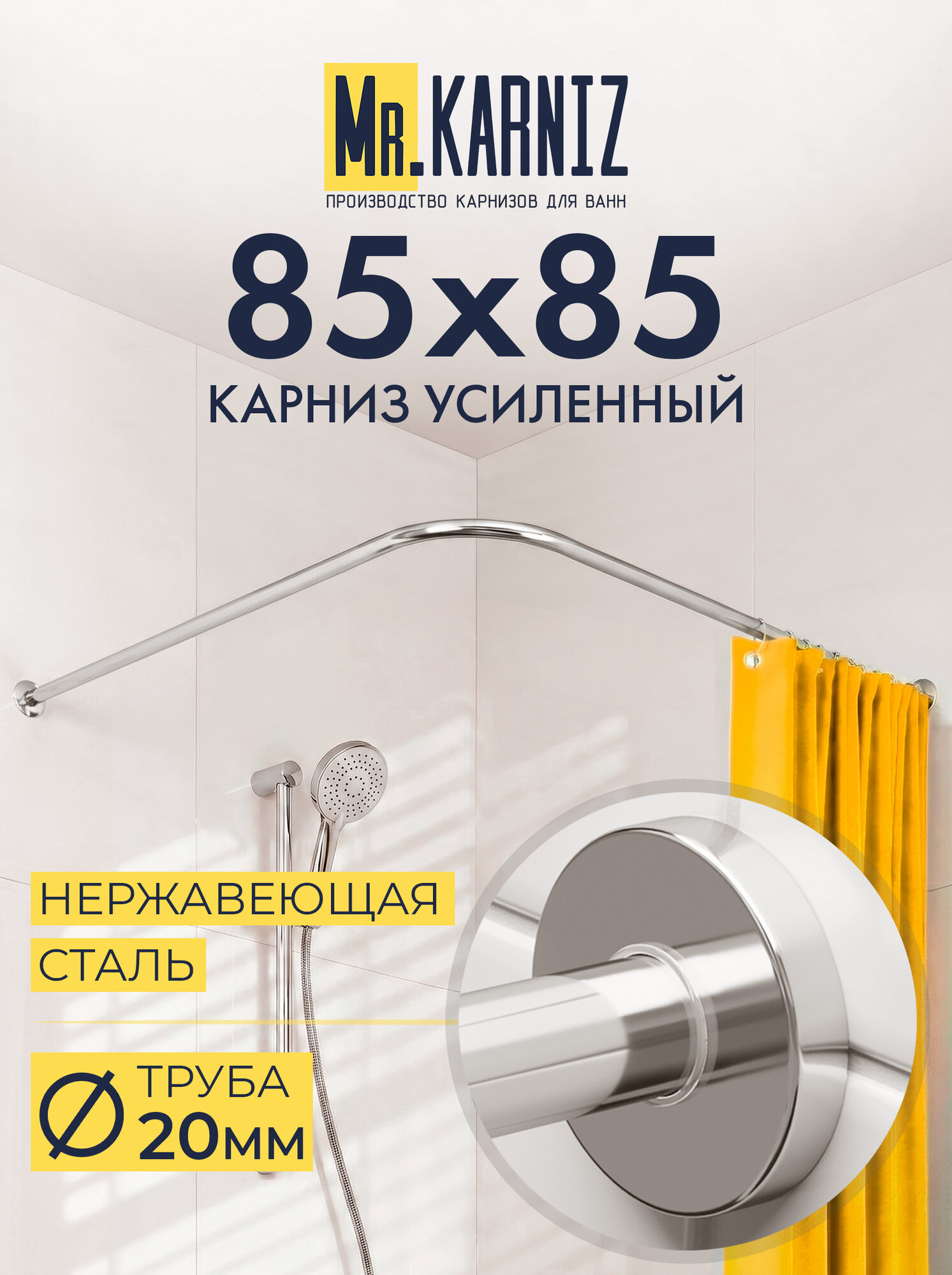 Карниз для Душа Угловой 85х85 см, Г образный, Труба 20 мм, Отражатели SLIM, Хром, MrKARNIZ, Усиленный