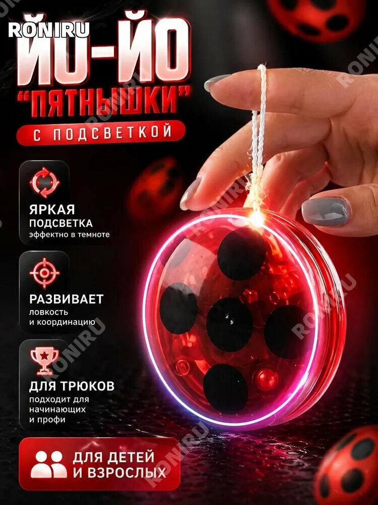 Йо-йо "Пятнышки" с подсветкой для трюков, игрушка леди баг для детей и взрослых, развивает ловкость и координацию