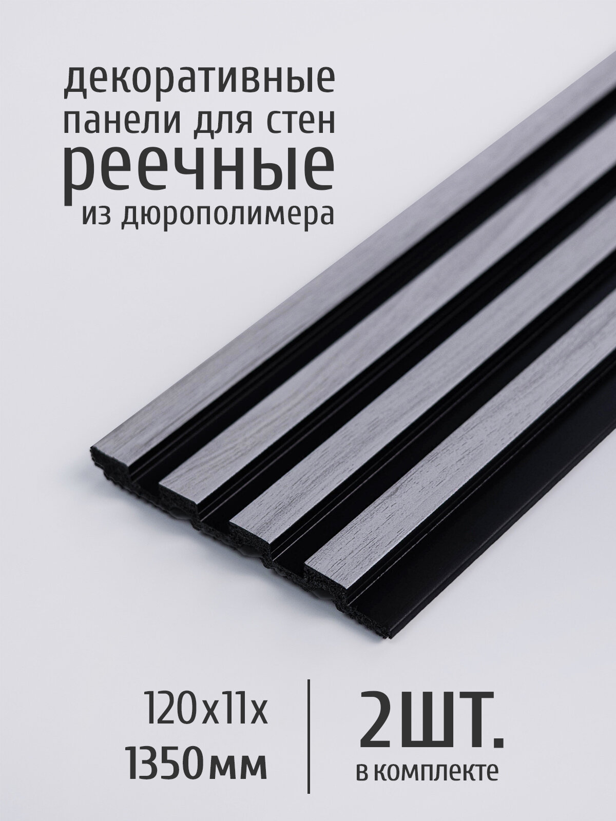 Декоративные стеновые панели реечные для внутренней отделки стен AdoreDecor (Адор Декор), 120х11х1350 мм, 11120-90 дуб ледяной, 2 шт.