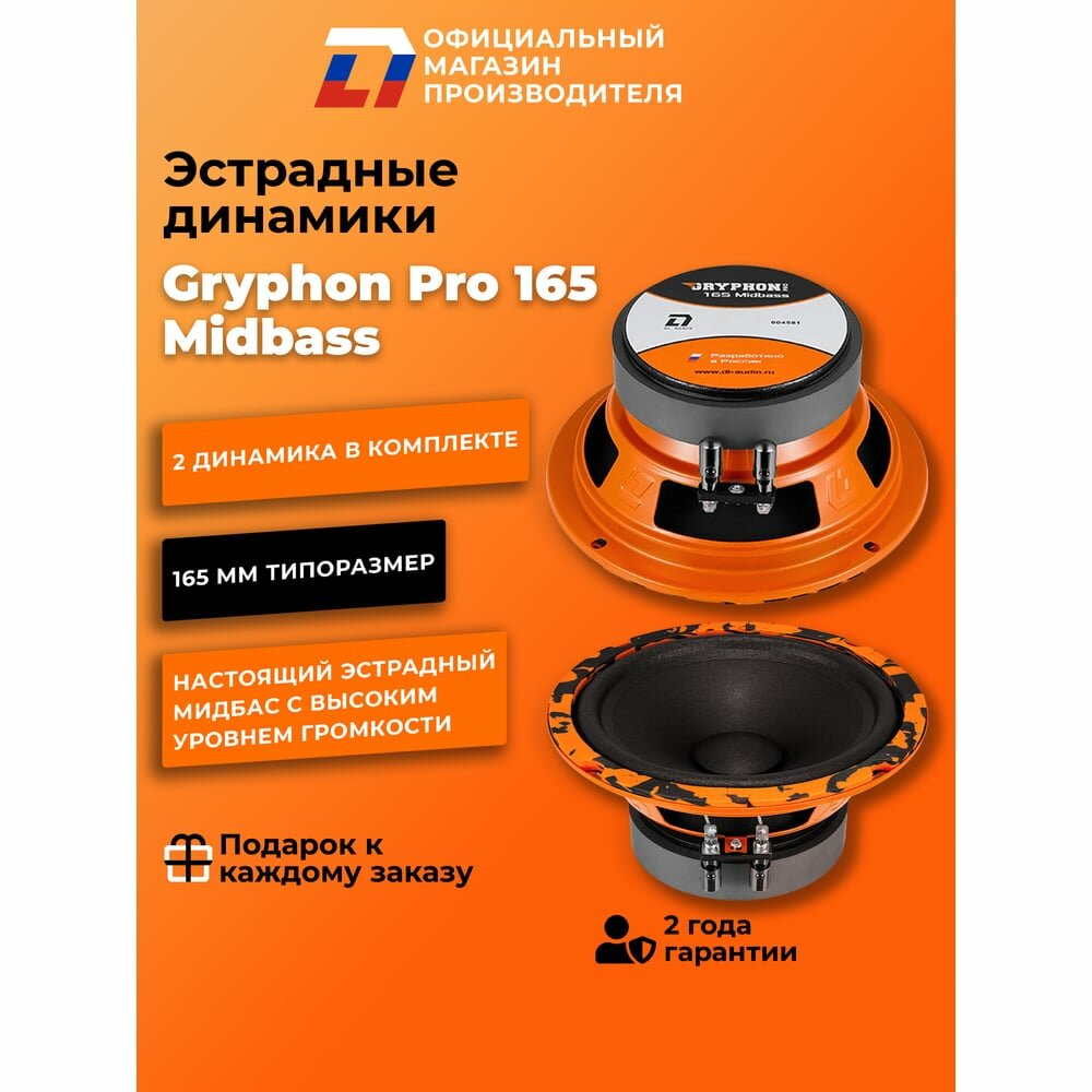 Акустическая система DL AUDIO Gryphon Pro 165 Midbass