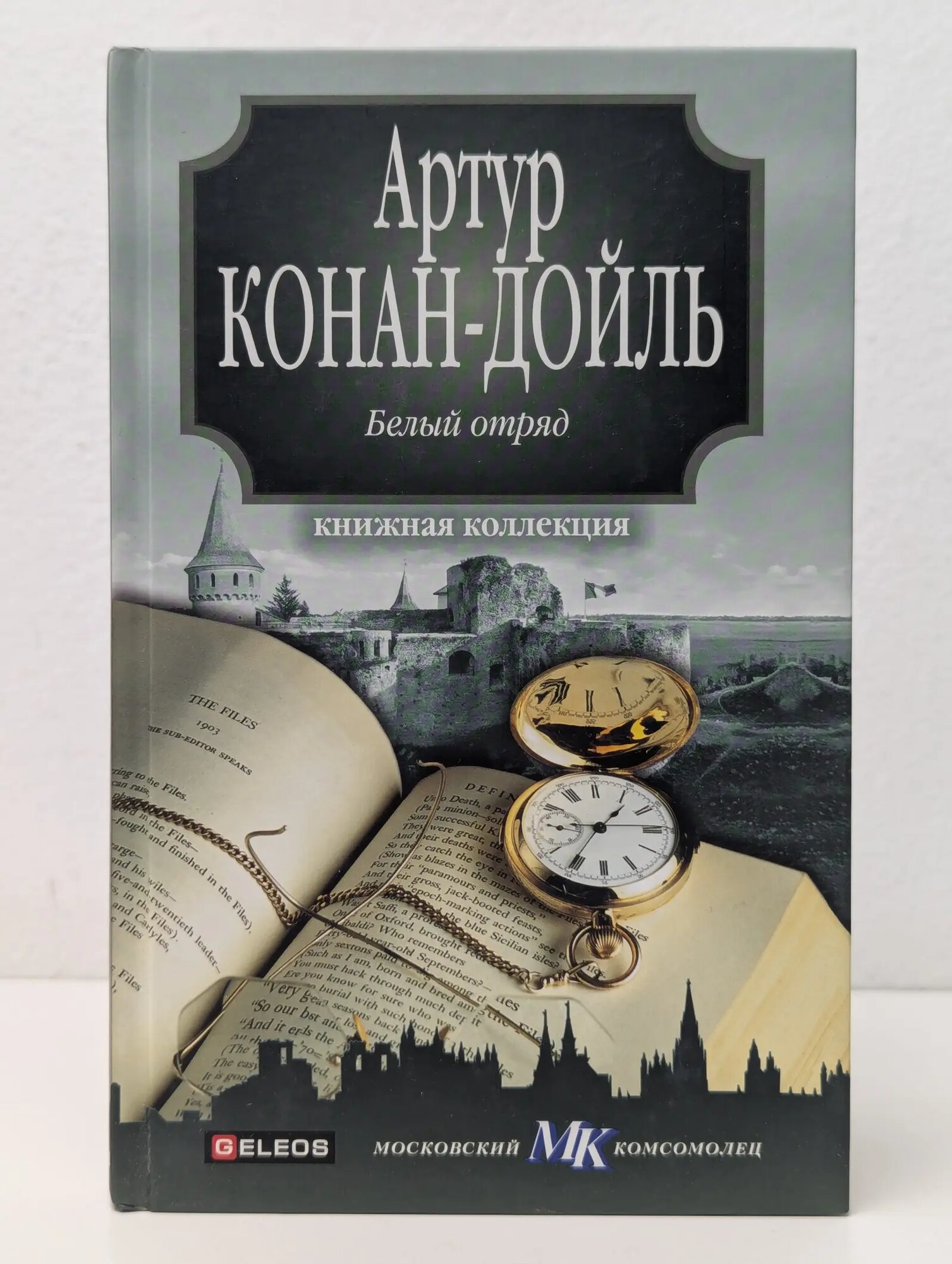 Книжная коллекция МК. Белый отряд Конан-Дойль Артур 2010