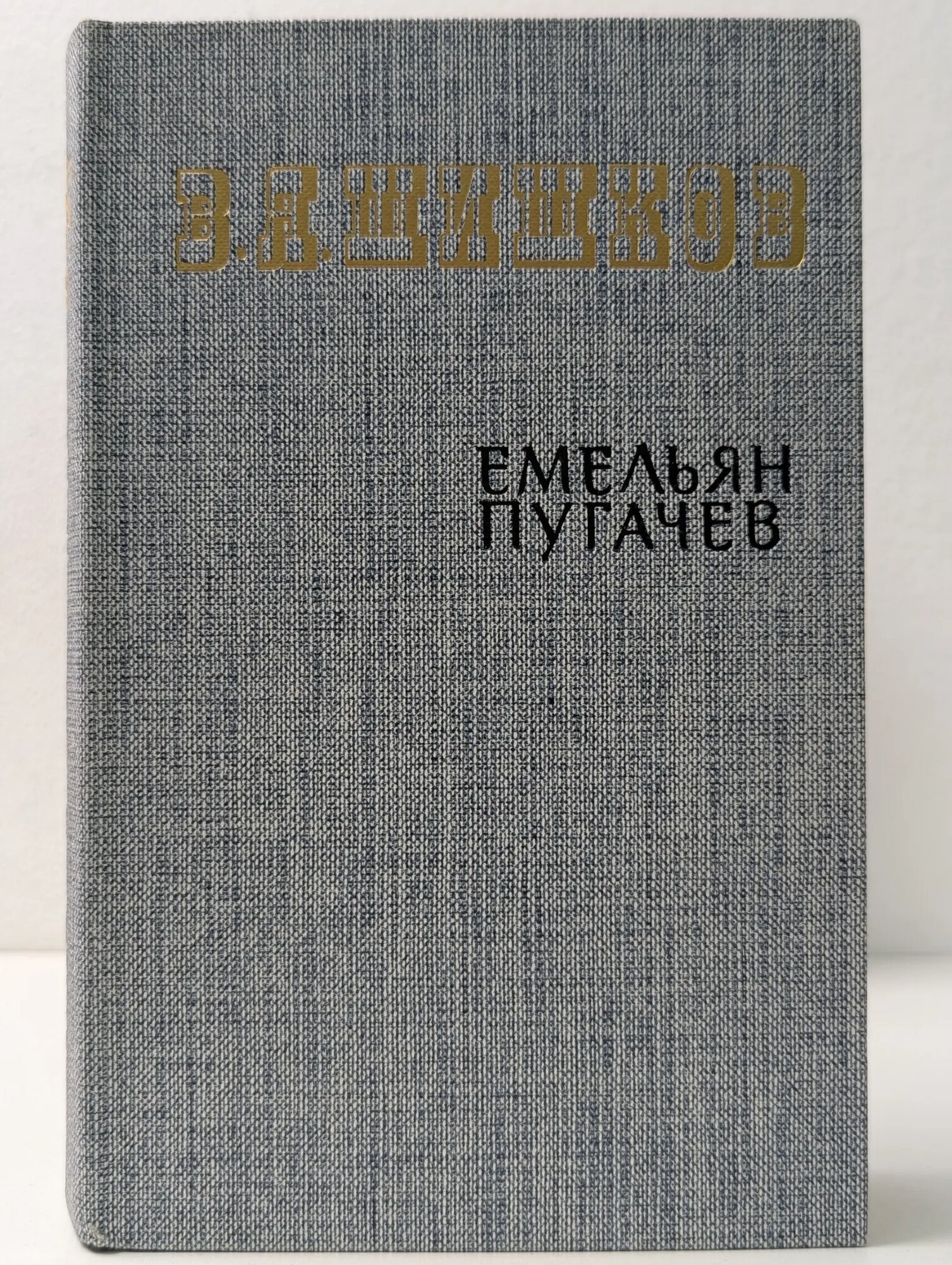Емельян Пугачев. Историческое повествование. Книга 2 Шишков Вячеслав Яковлевич 1985