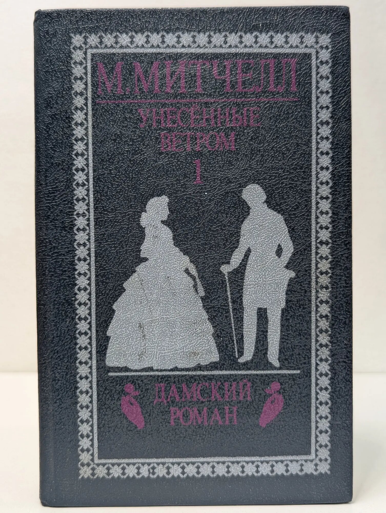 Дамский роман. Унесенные ветром. Том 1 Митчелл Маргарет Маннерлин 1992