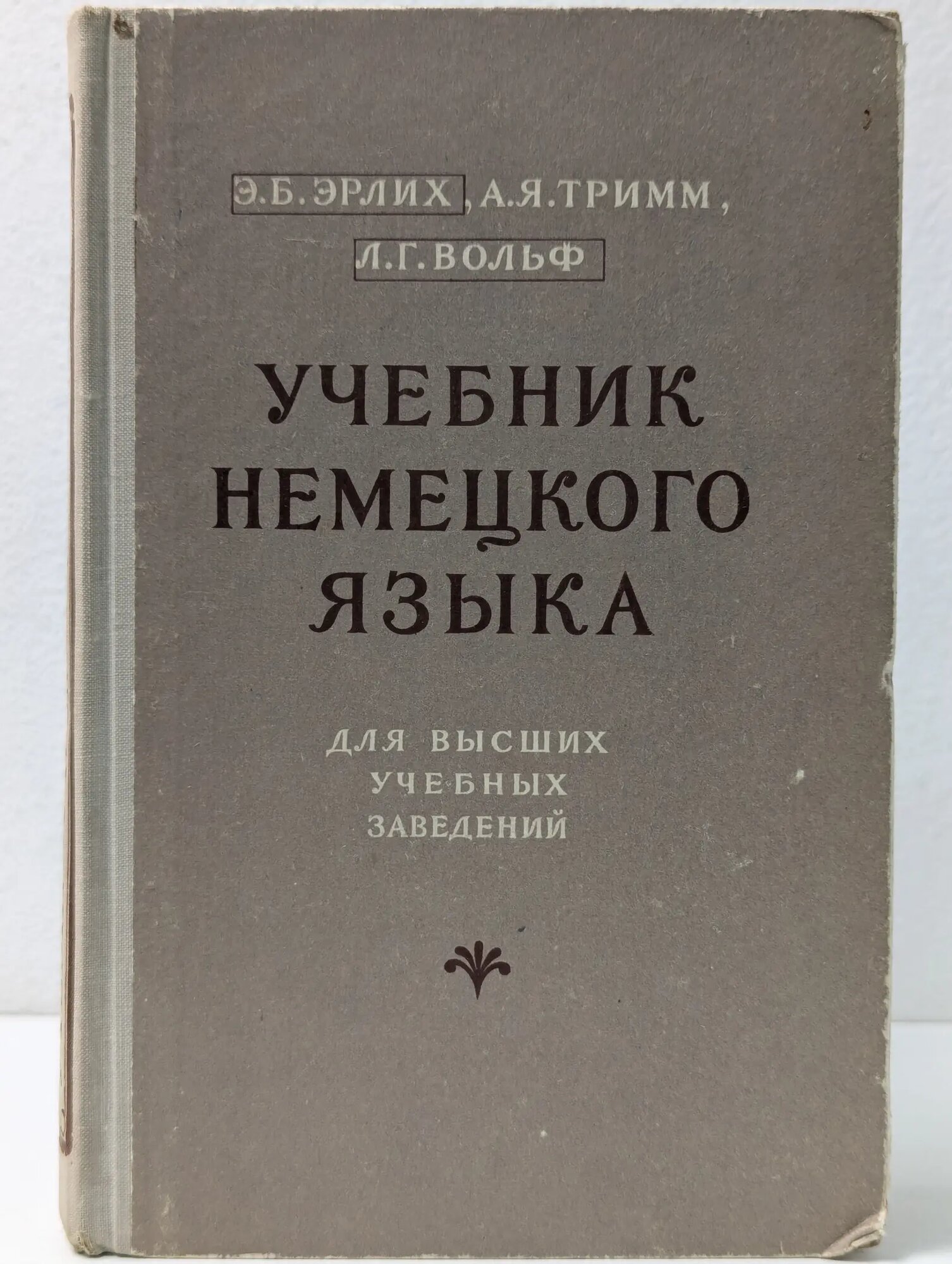 Учебник немецкого языка для высших учебных заведений Эрлих Эрна Борисовна, Тримм Анна Яновна, Вольф Л. Г. 1960