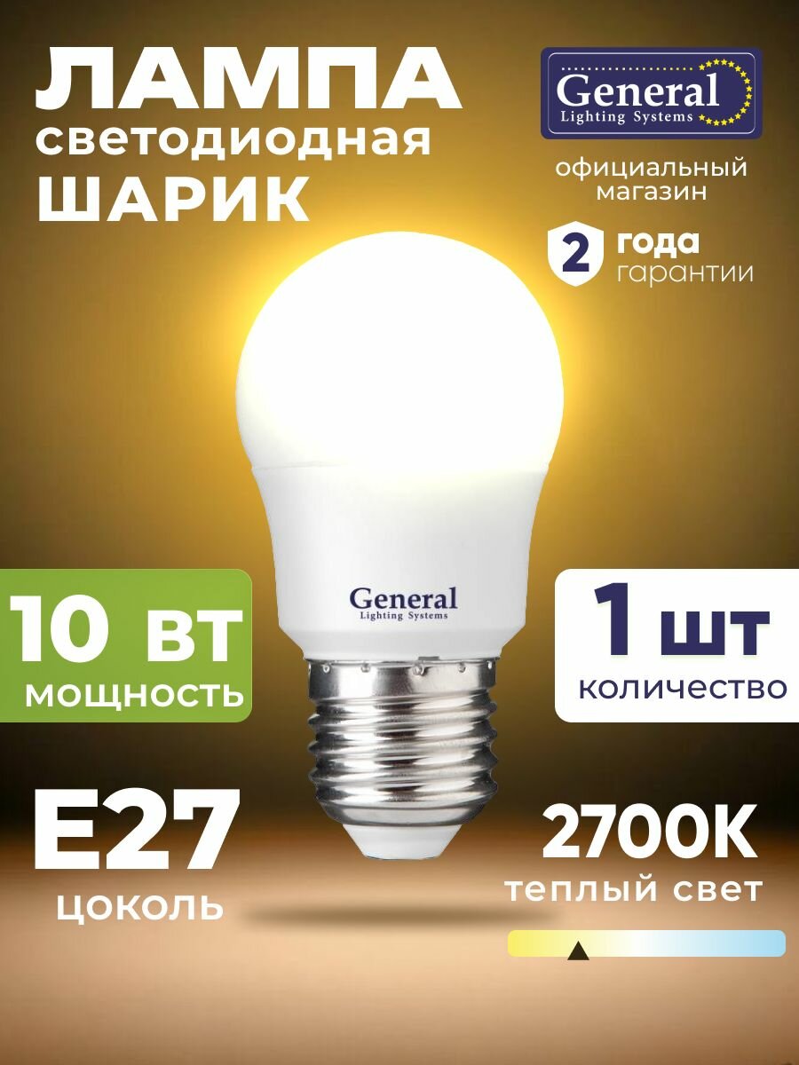 Лампа светодиодная E27 10 Вт теплый белый 2700К 1 шт General шар-лампа для люстры матовая теплый свет матовый шар
