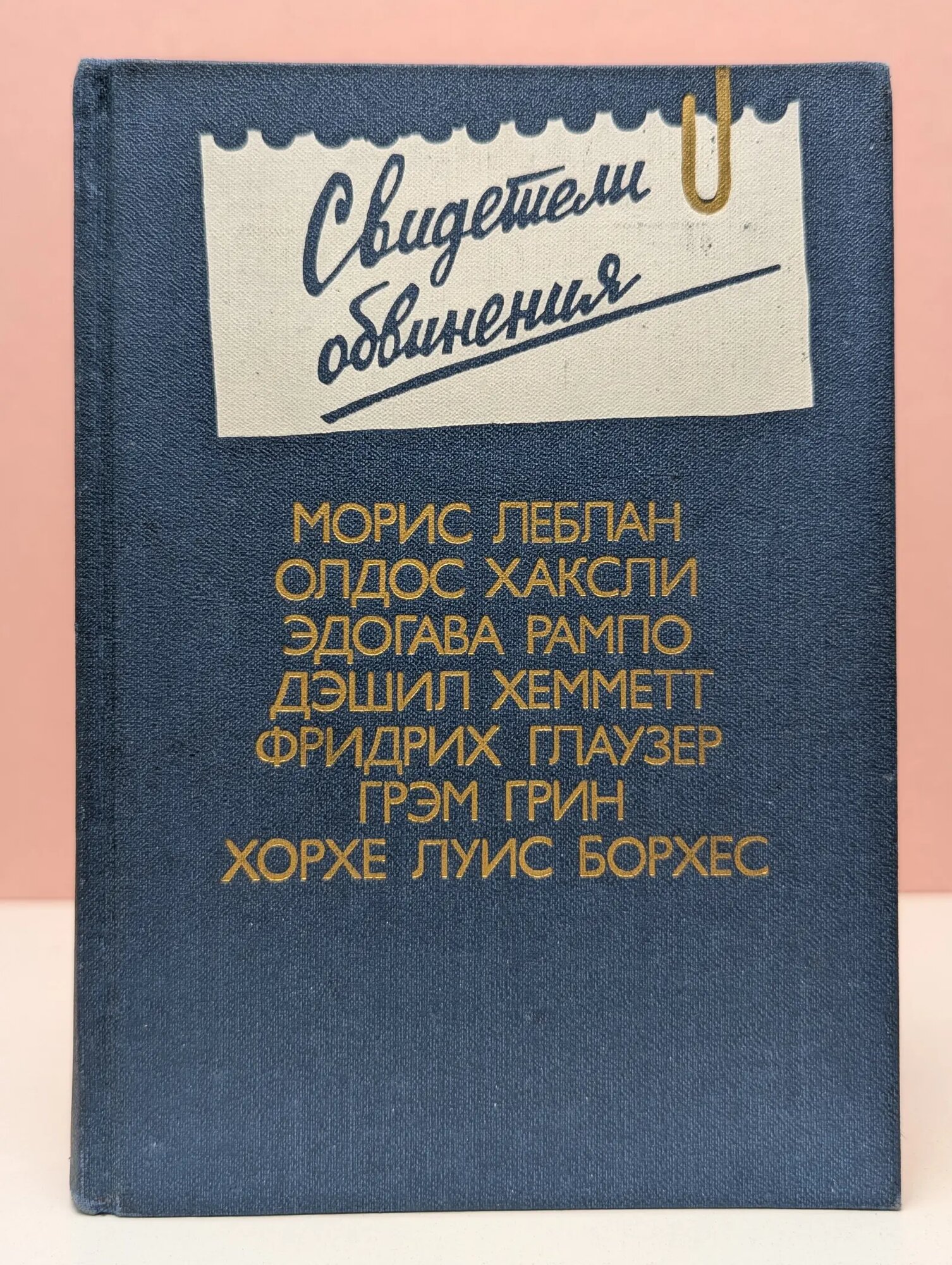 Свидетели обвинения. Выпуск № 2 Сборник 1989