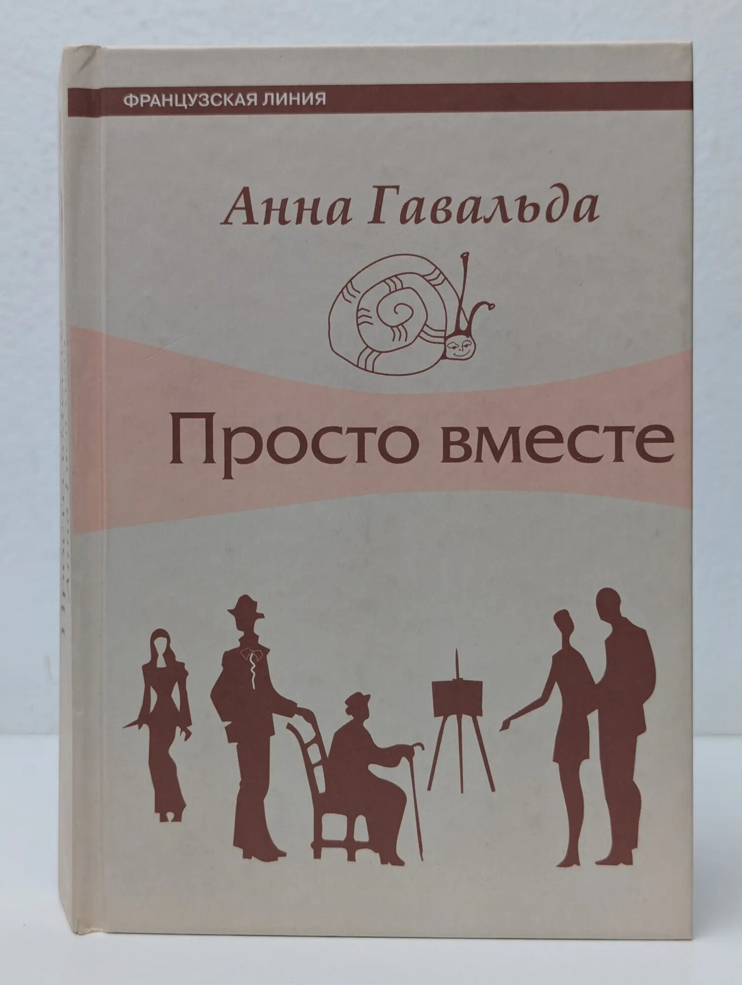 Французская линия. Просто вместе Гавальда Анна 2005