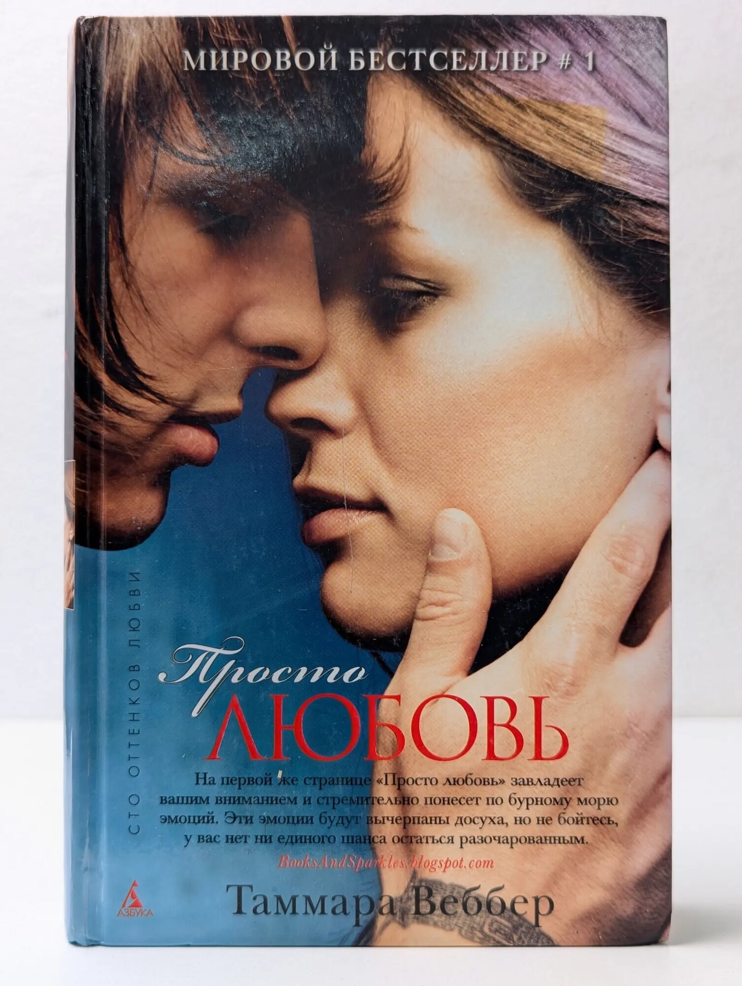 Сто оттенков любви. Просто любовь Веббер Таммара 2013