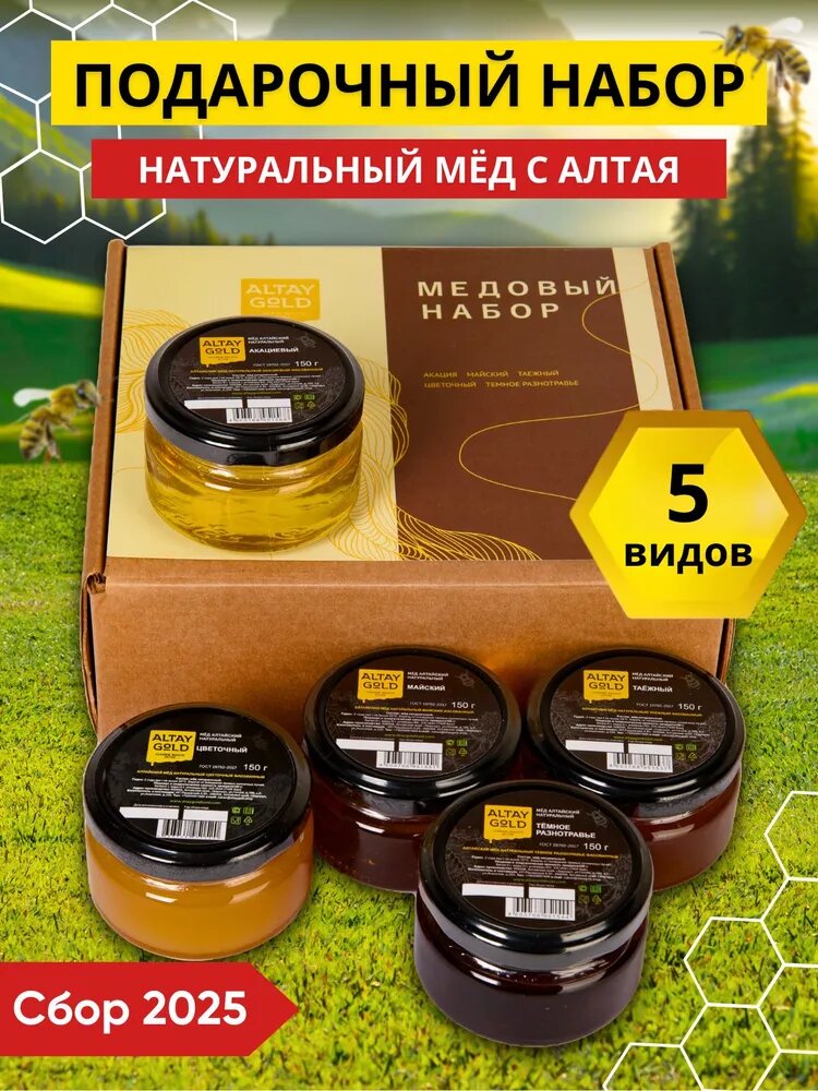 Подарочный набор натуральный мед 5 шт по 150 г, сбор 2025 г, подарок на день рождения женщине