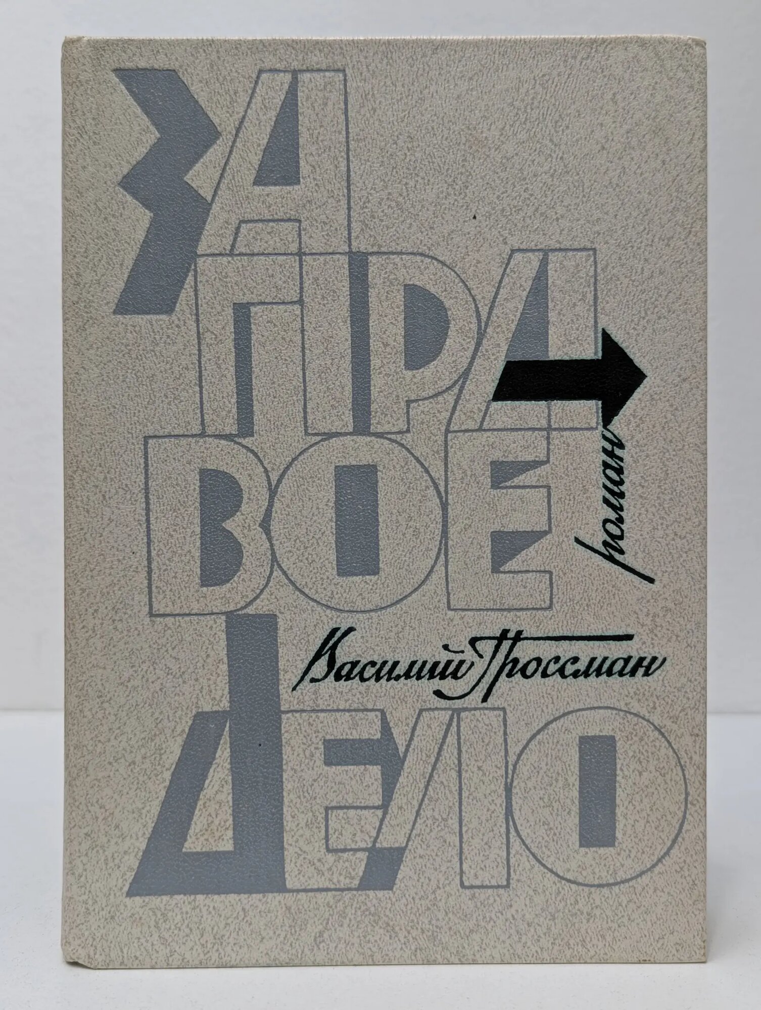 За правое дело Гроссман Василий Семенович 1989