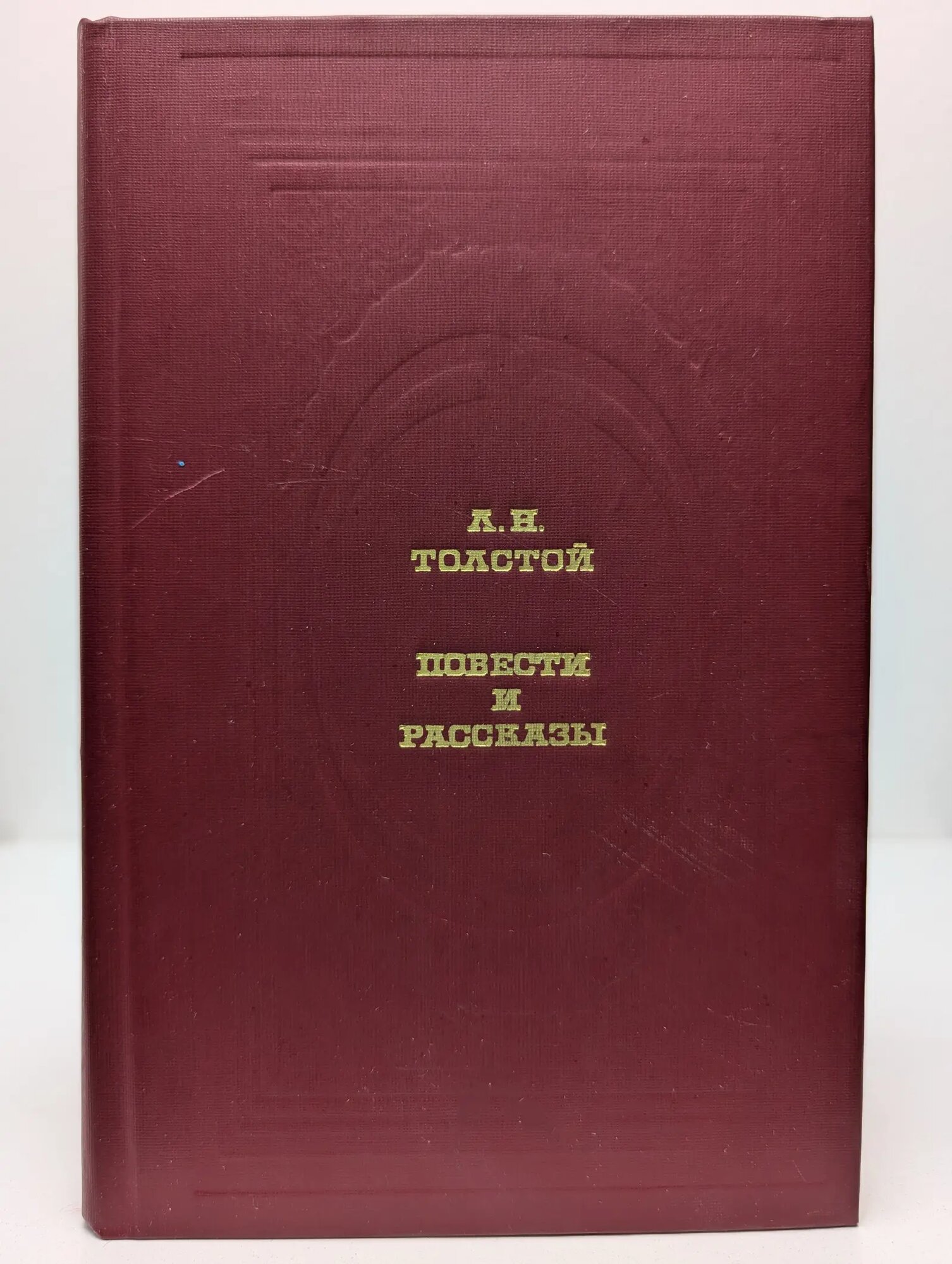 Классическая библиотека Современника. А. Толстой. Повести и рассказы Толстой Алексей Николаевич 1987
