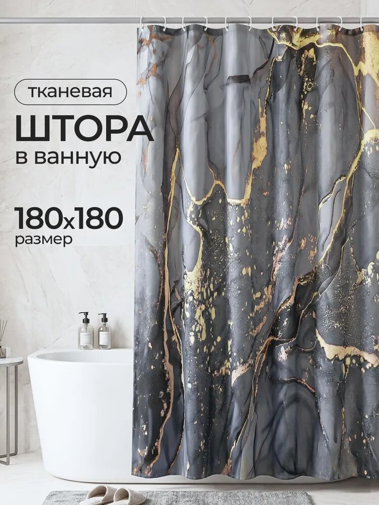 Штора для ванной тканевая, 180х180 см, водонепроницаемая