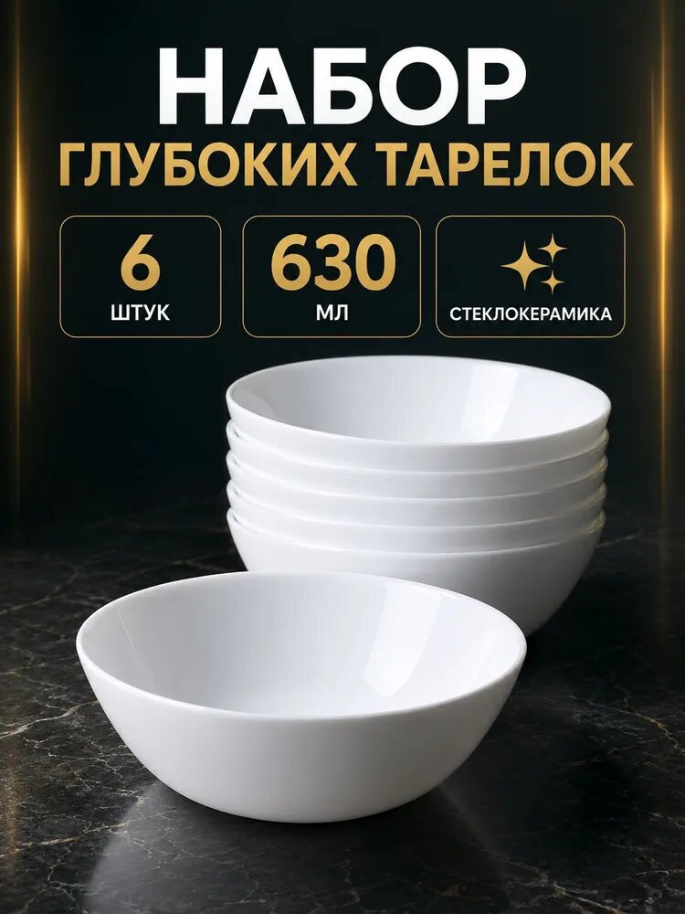 Набор глубоких суповых тарелок 630 мл, 6 штук для ресторанов и кафе