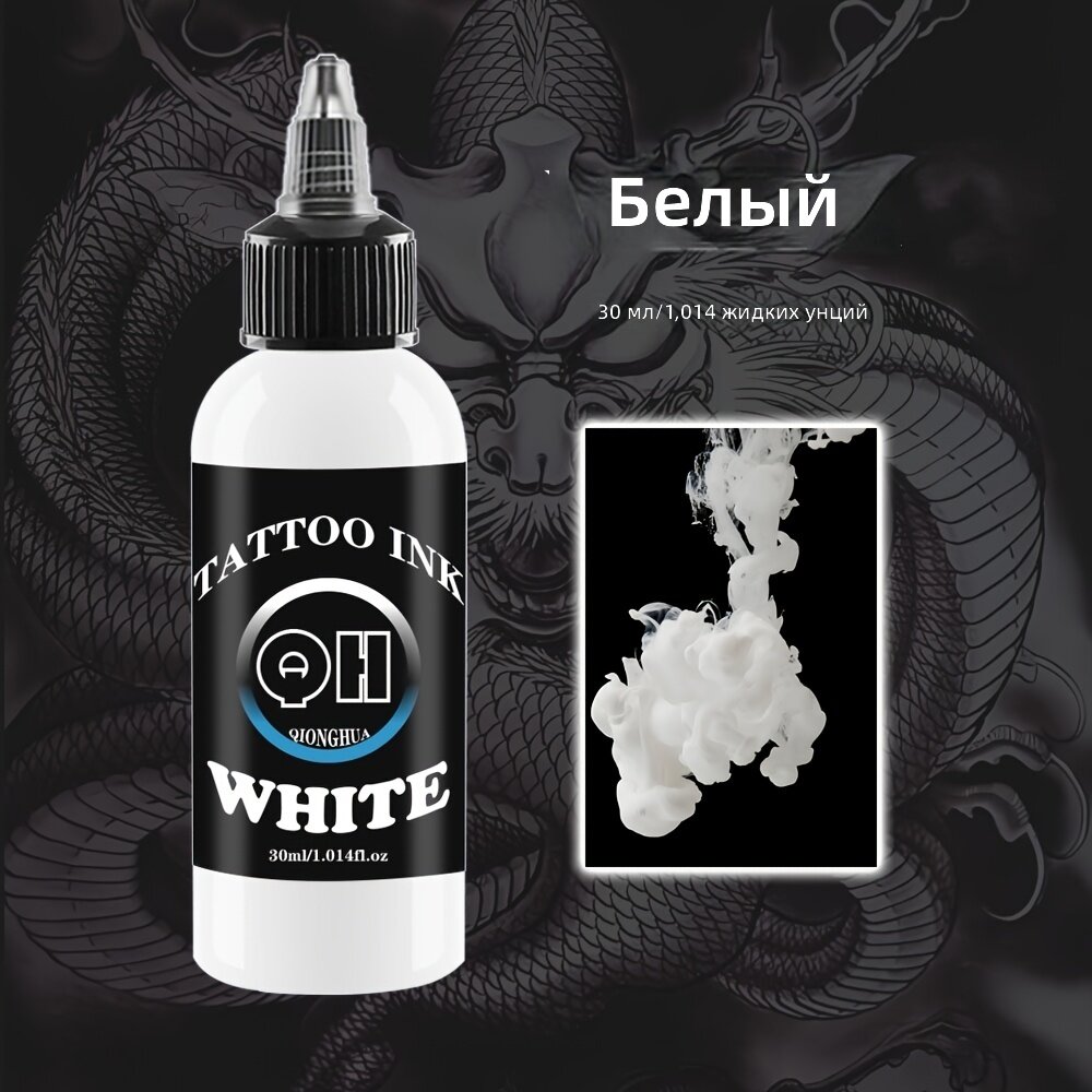Профессиональные пигменты для тату, белый, 1.01 oz