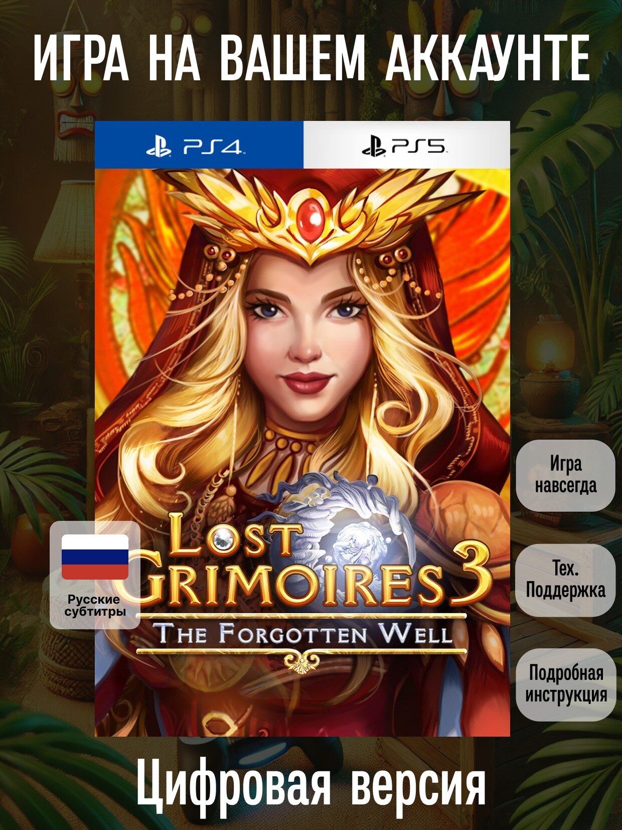 Lost Grimoires 3: The Forgotten Well | PlayStation 4/5 | русские субтитры и интерфейс | Казуальные