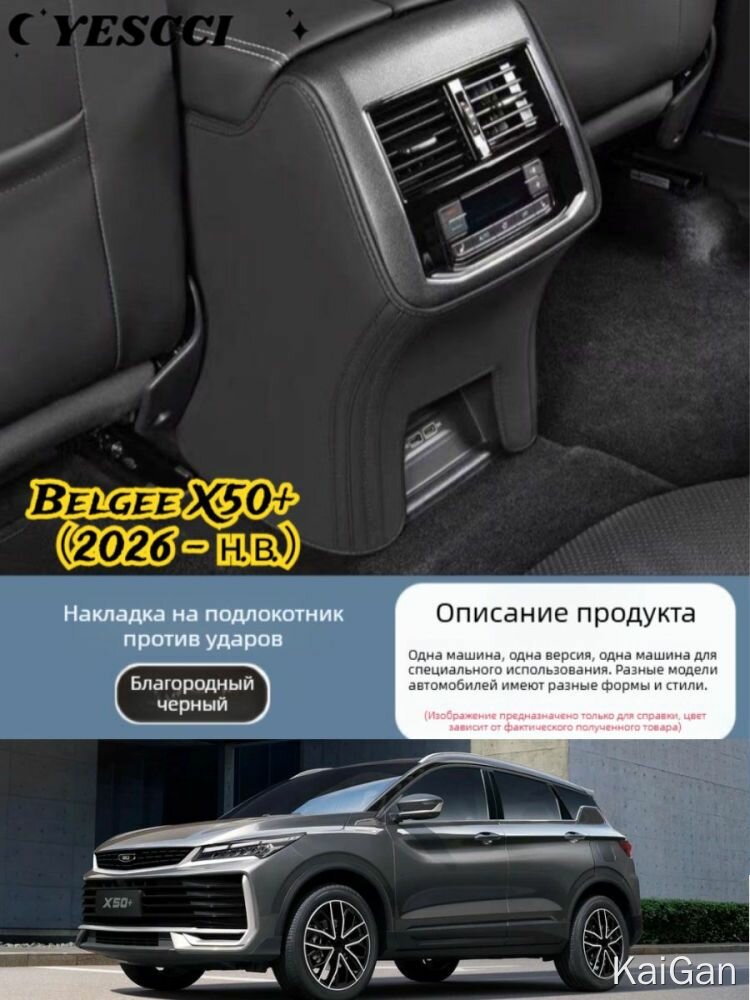 Belgee X50+ Кожаная защитная накладка для подлокотника автомобиля