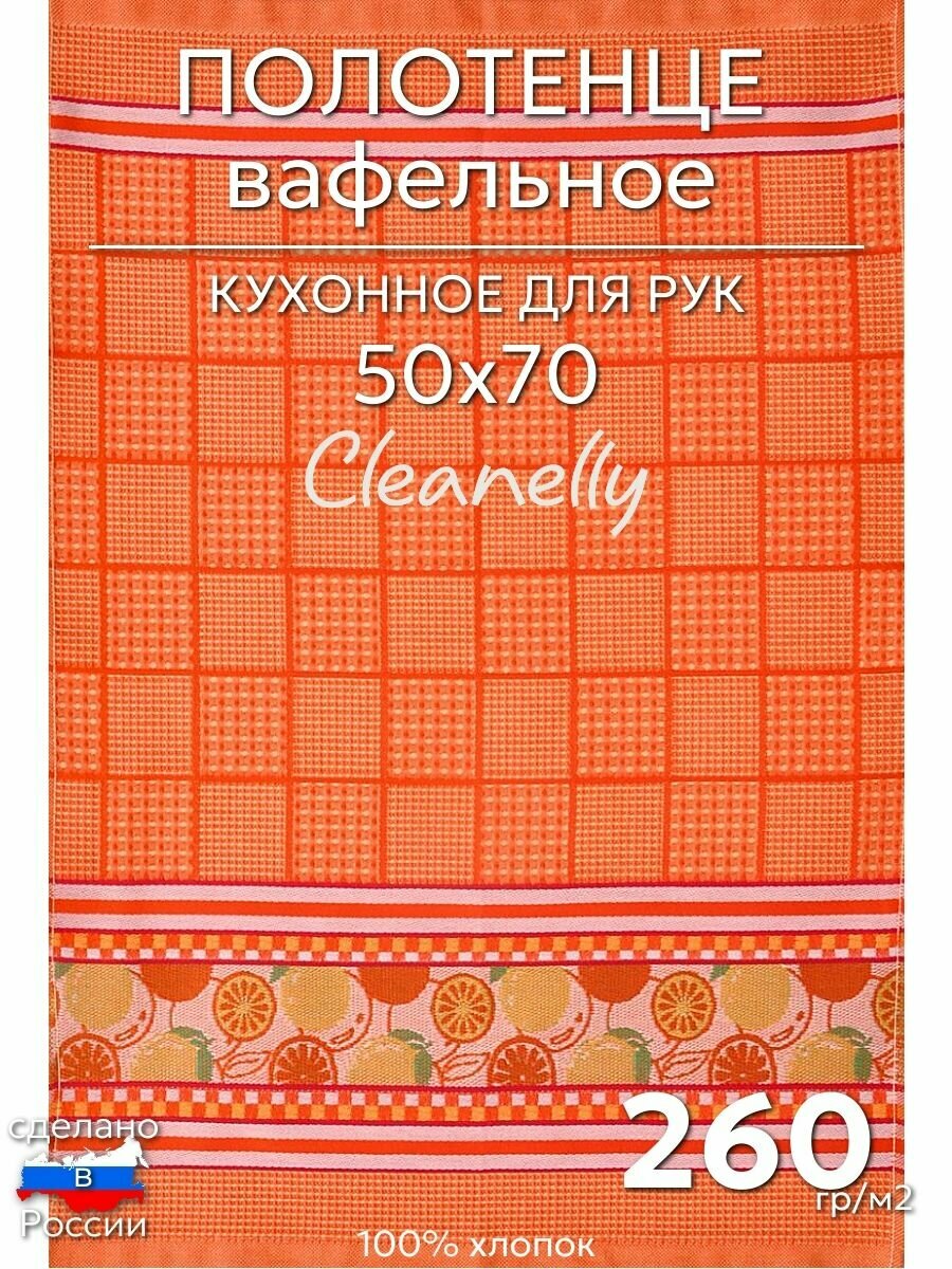 Полотенце для кухни вафельное 50*70 Cleanelly 100% хлопок, Донецкая Мануфактура
