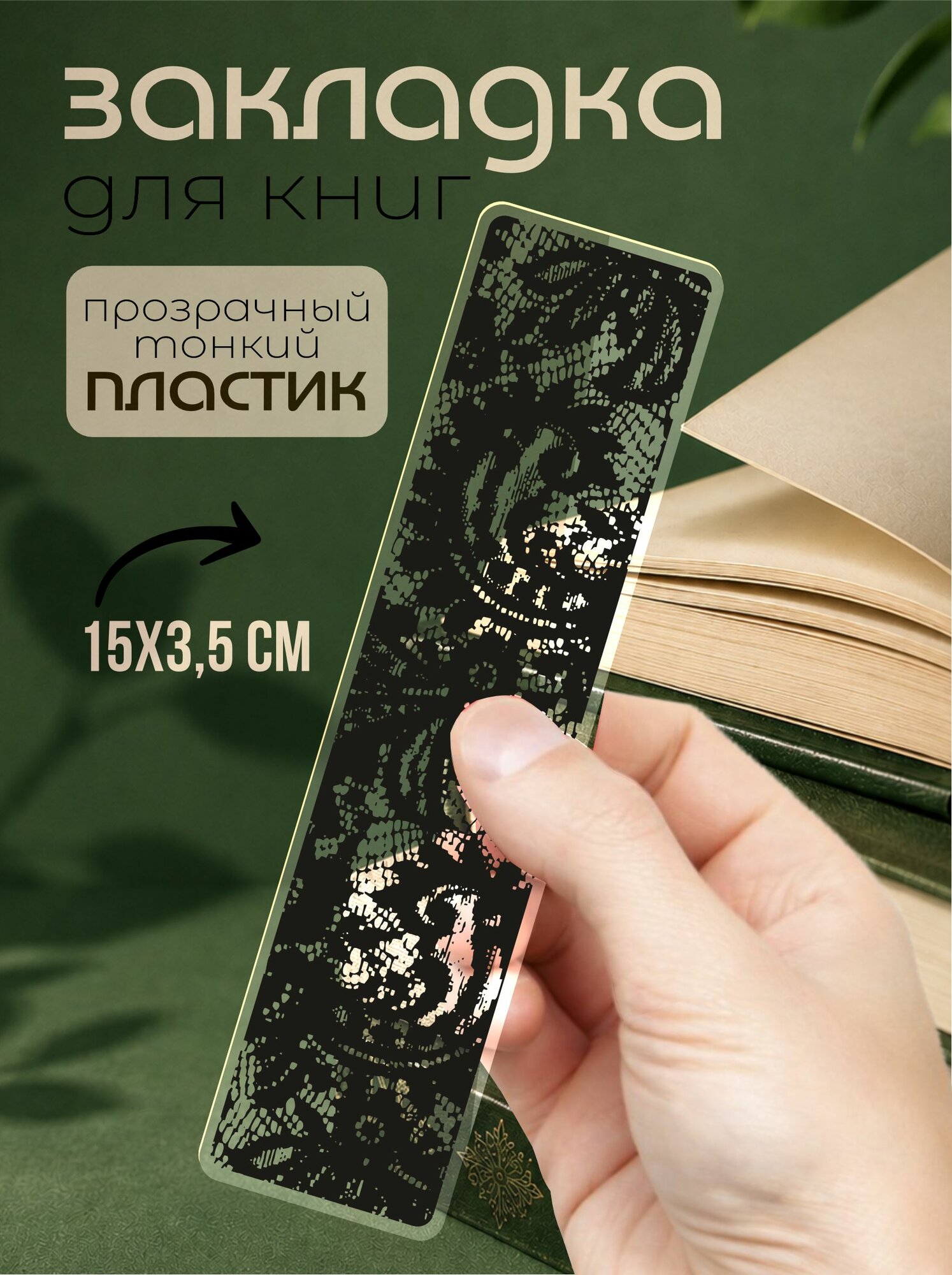 Закладка для книг пластиковая черные кружева Кружево