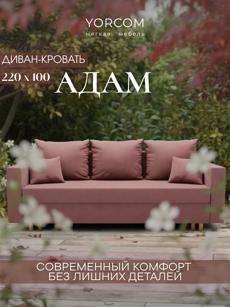 Диван, диван-кровать, диван раскладной "Адам" ППУ, Велютта люкс 62, размеры 220х80х100, розовый