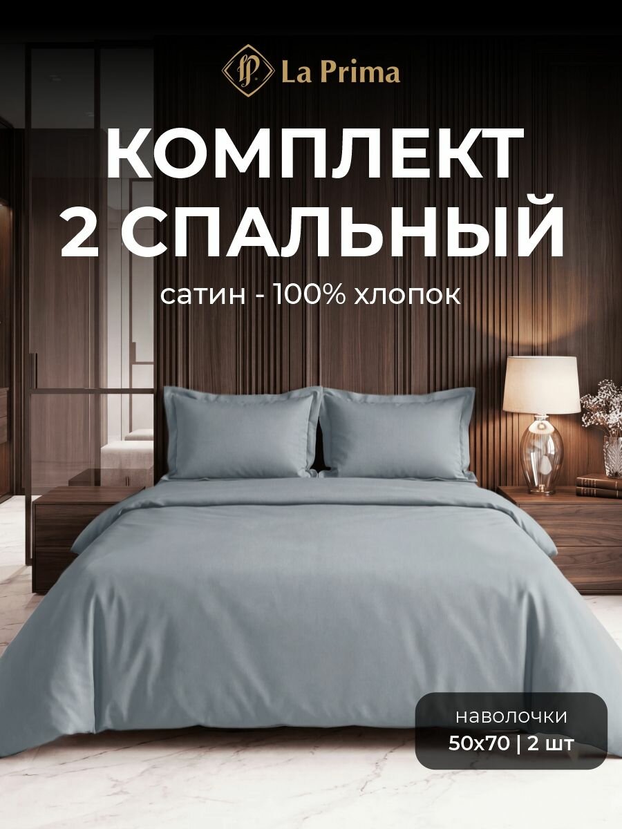 Постельное белье 2 спальное сатин, однотонное La Prima "Пепельный" Подарочная коробка