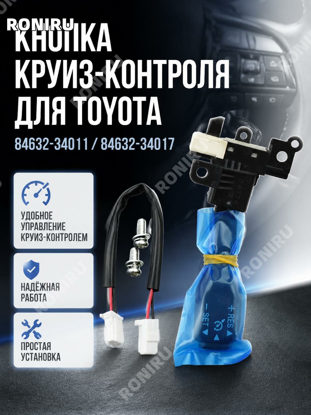 Переключатель круиз-контроля84632-34011 для Toyota Prado, Camry, Corolla