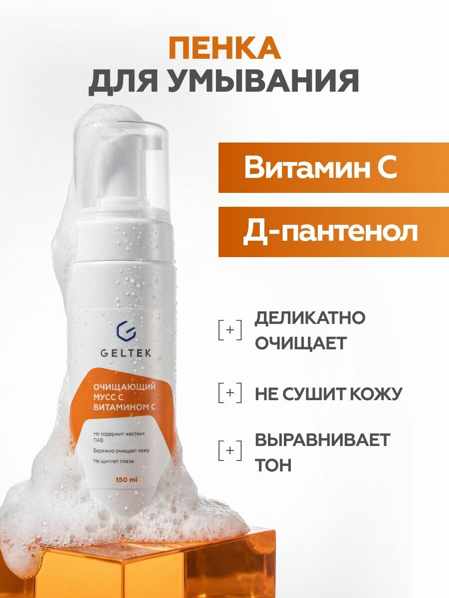 Гельтек Пенка для умывания лица с витамином С очищающая пенка уход за лицом