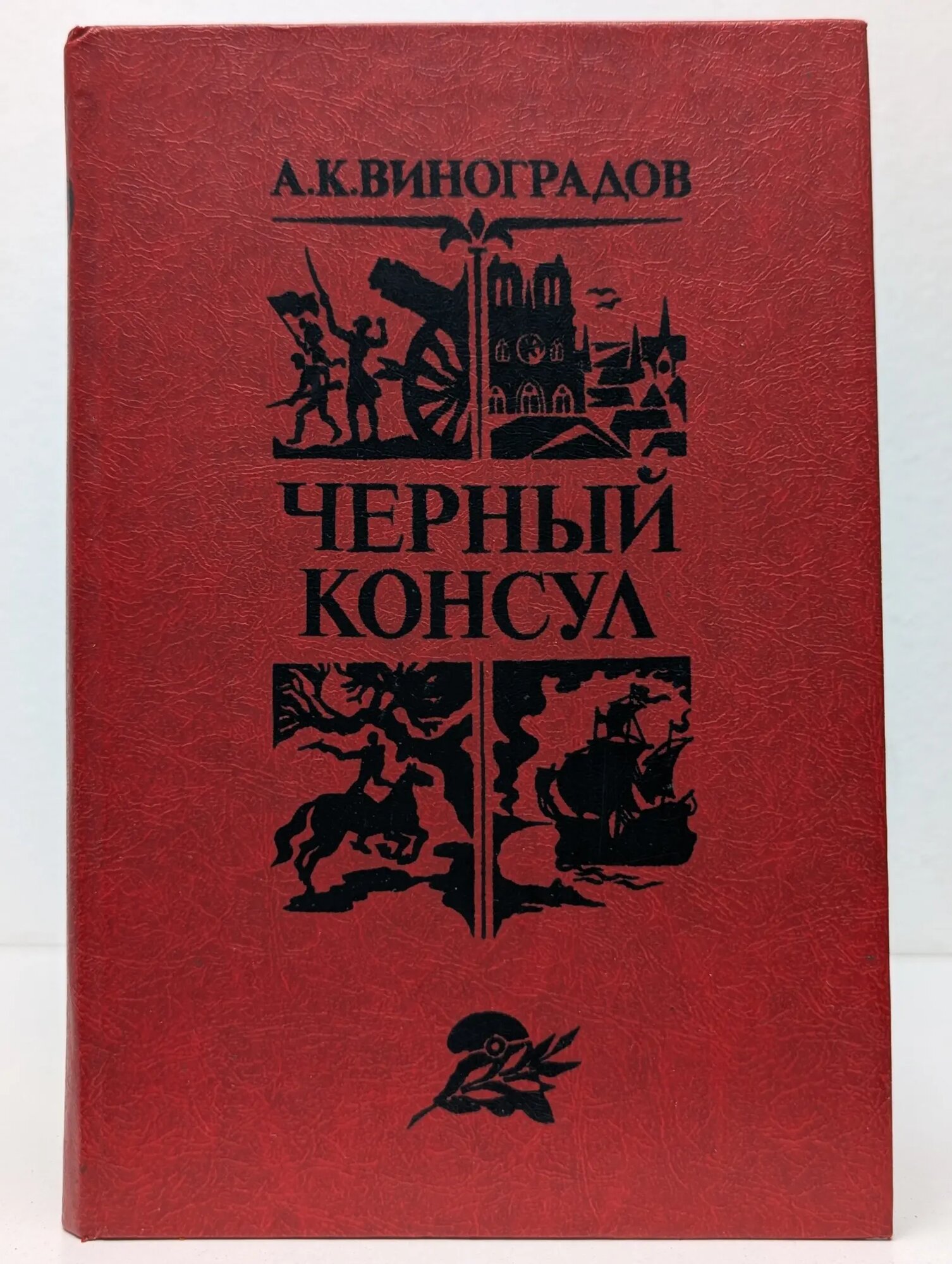 Библиотека отечественной и зарубежной классики. Черный консул Виноградов Анатолий Корнелиевич 1982