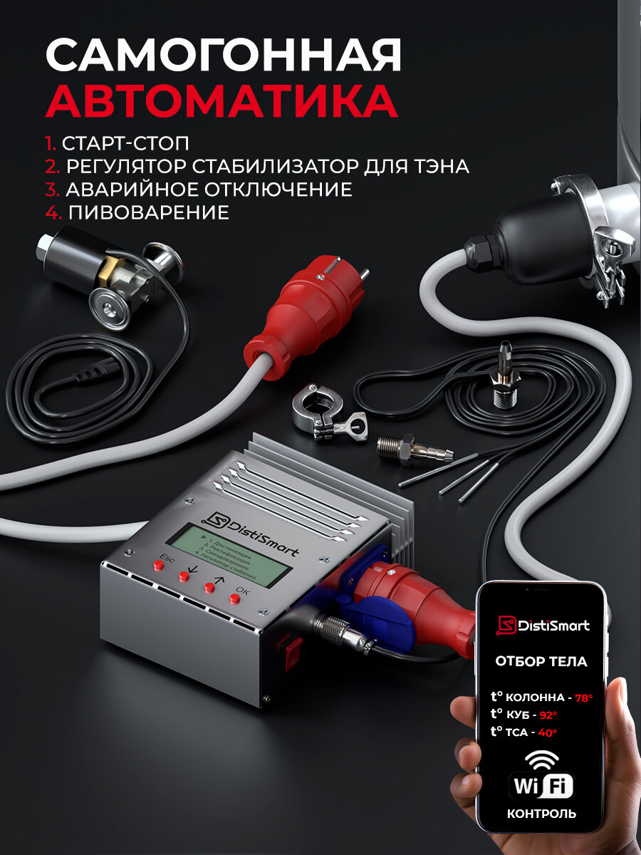 Автоматика 5 в 1 для самогонного аппарата с регулятором -стабилизатором /Для Домспирт, Люкссталь, Вэйн и др.
