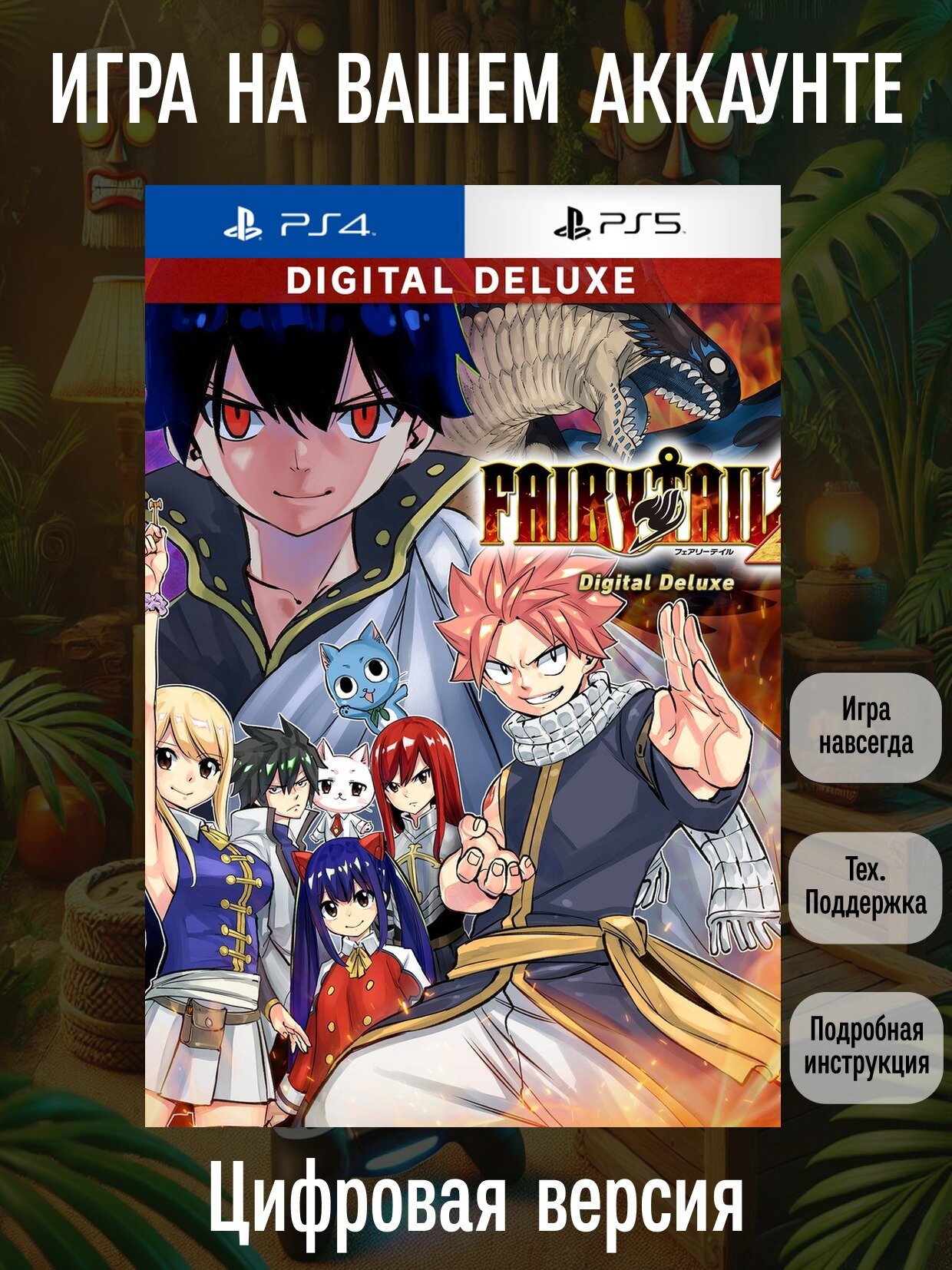 FAIRY TAIL 2 Digital Deluxe | PlayStation 4/5 | английский язык | Ролевые игры