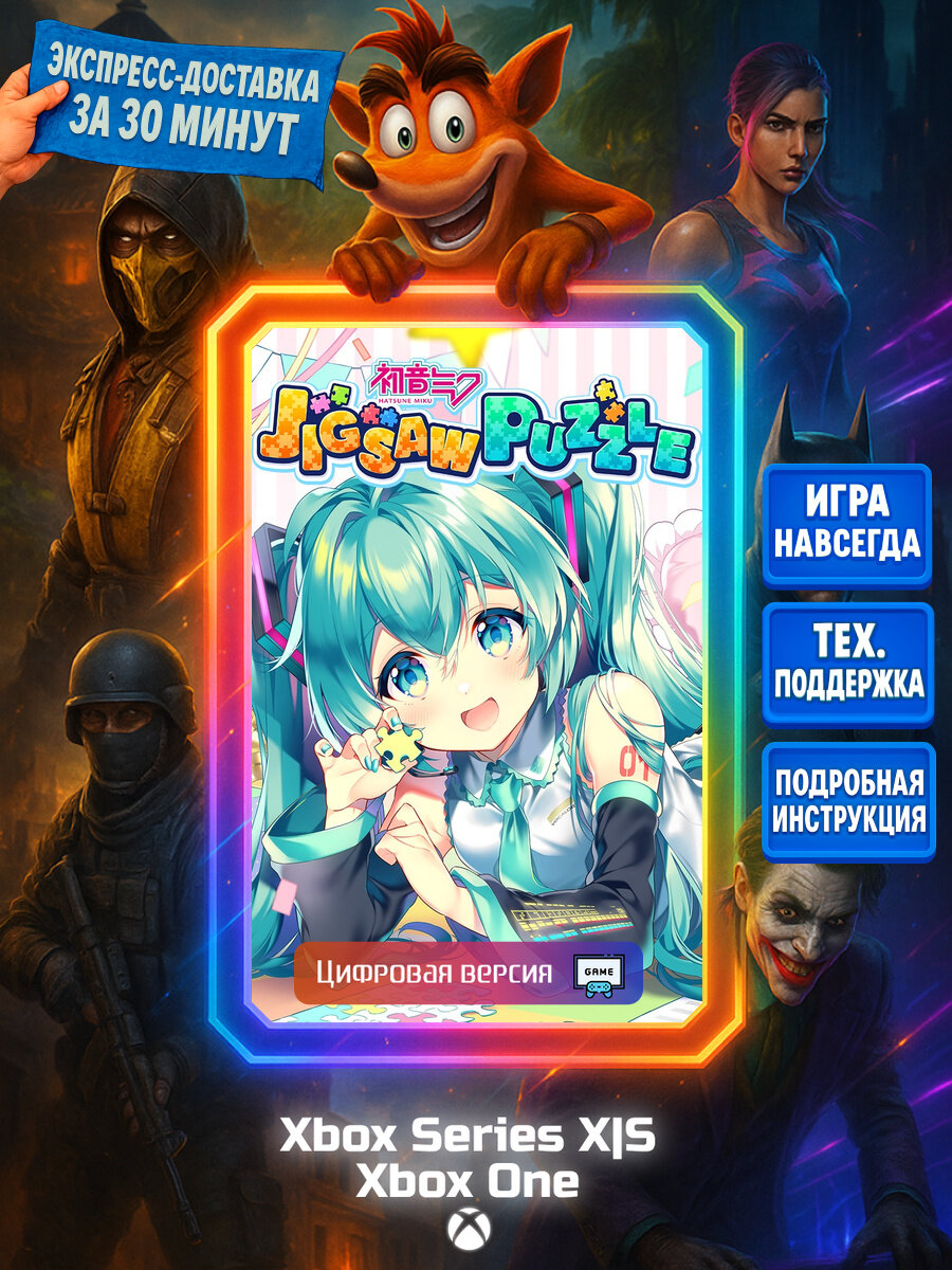 Hatsune Miku Jigsaw Puzzle One, Series X|S Цифровая версия игры | Доставка на почту