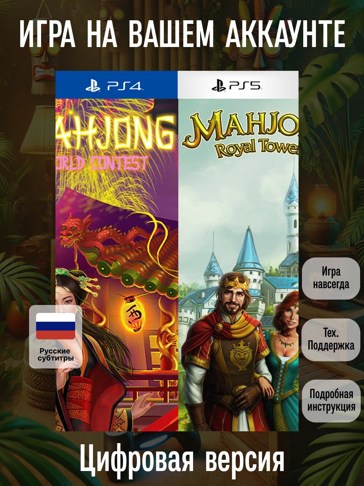 MAHJONG WORLD CONTEST&MAHJONG ROYAL TOWERS | PlayStation 4/5 | русские субтитры и интерфейс | Головоломки