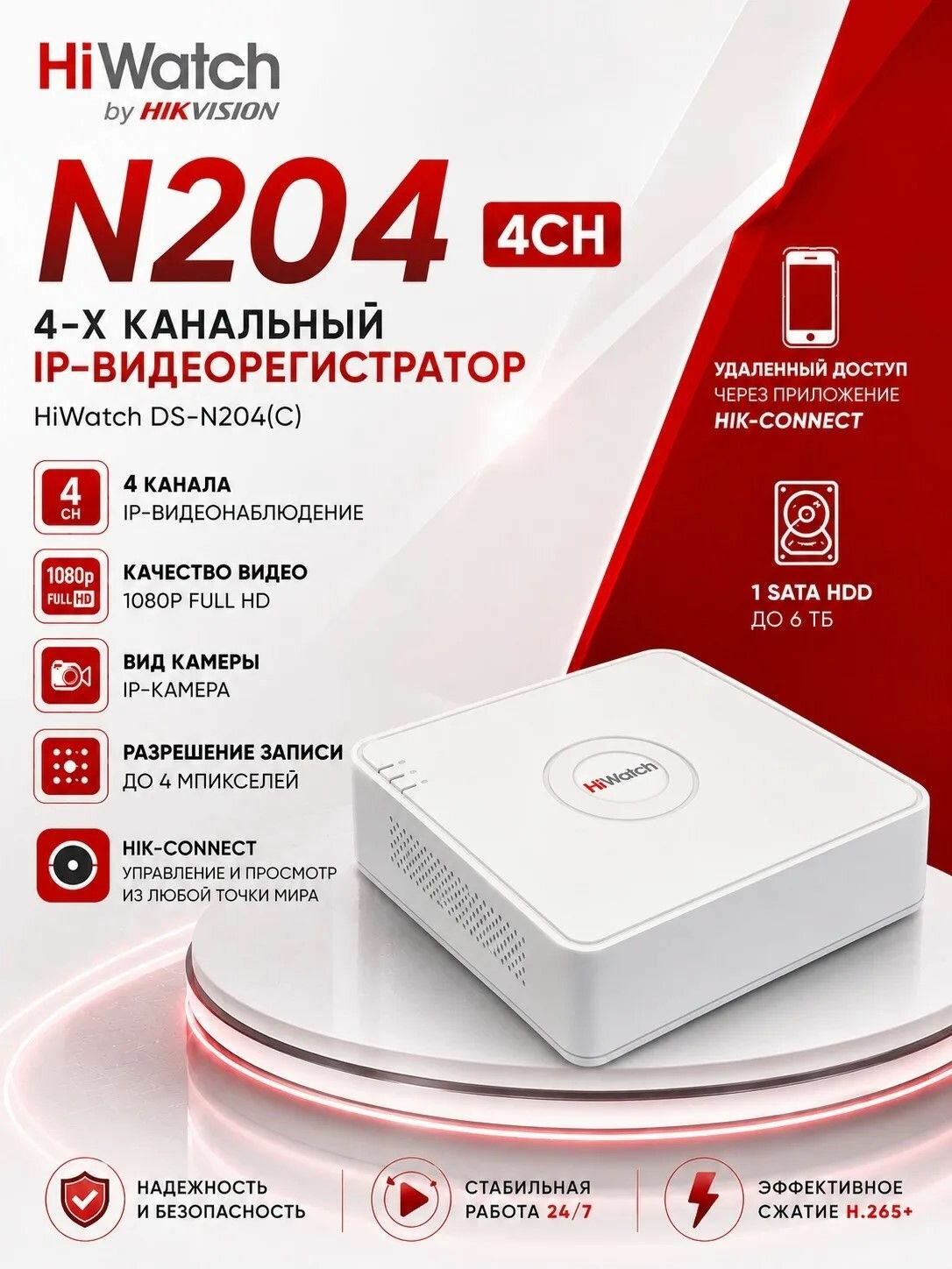 4-х канальный IP-видеорегистратор для видеонаблюдения Hiwatch DS-N204(C)