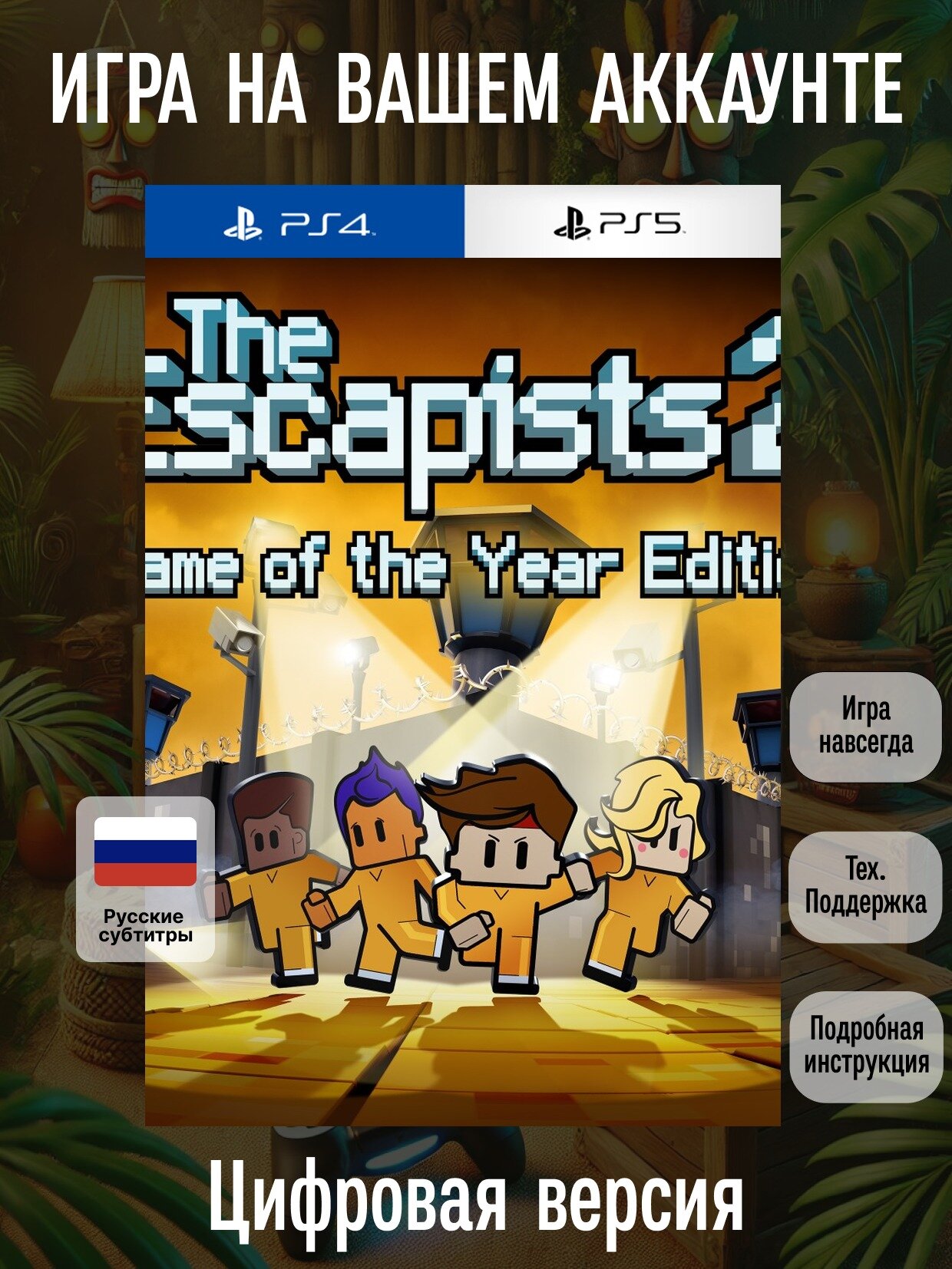 The Escapists 2 - GOTY Ed. | PlayStation 4/5 | русские субтитры и интерфейс | Ролевые игры