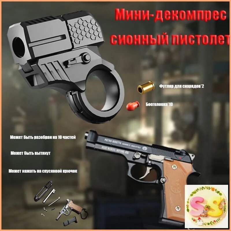 Пистолет антистресс , металлический с пульками , мини-игрушка на палец