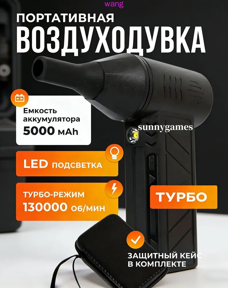 Воздуходувка аккумуляторная wang с LED подсветкой, турбо-режимом 130000 об/мин, емкостью 5000 мАч, белый