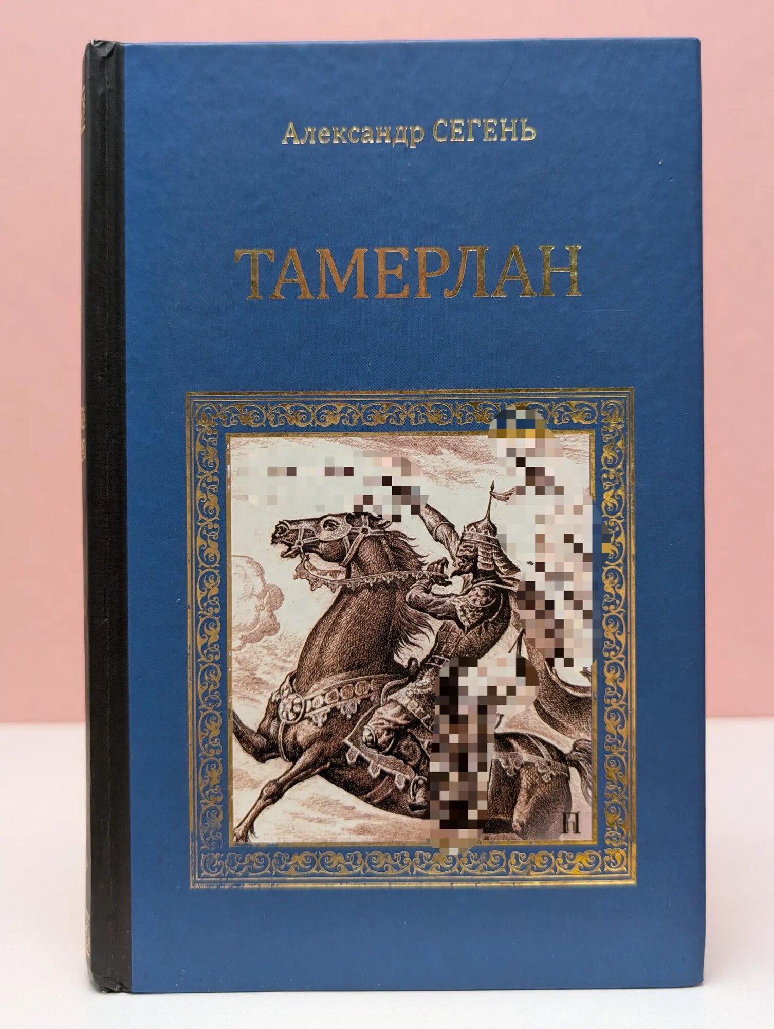 Серия исторических романов. Тамерлан Сегень Александр Юрьевич 2012