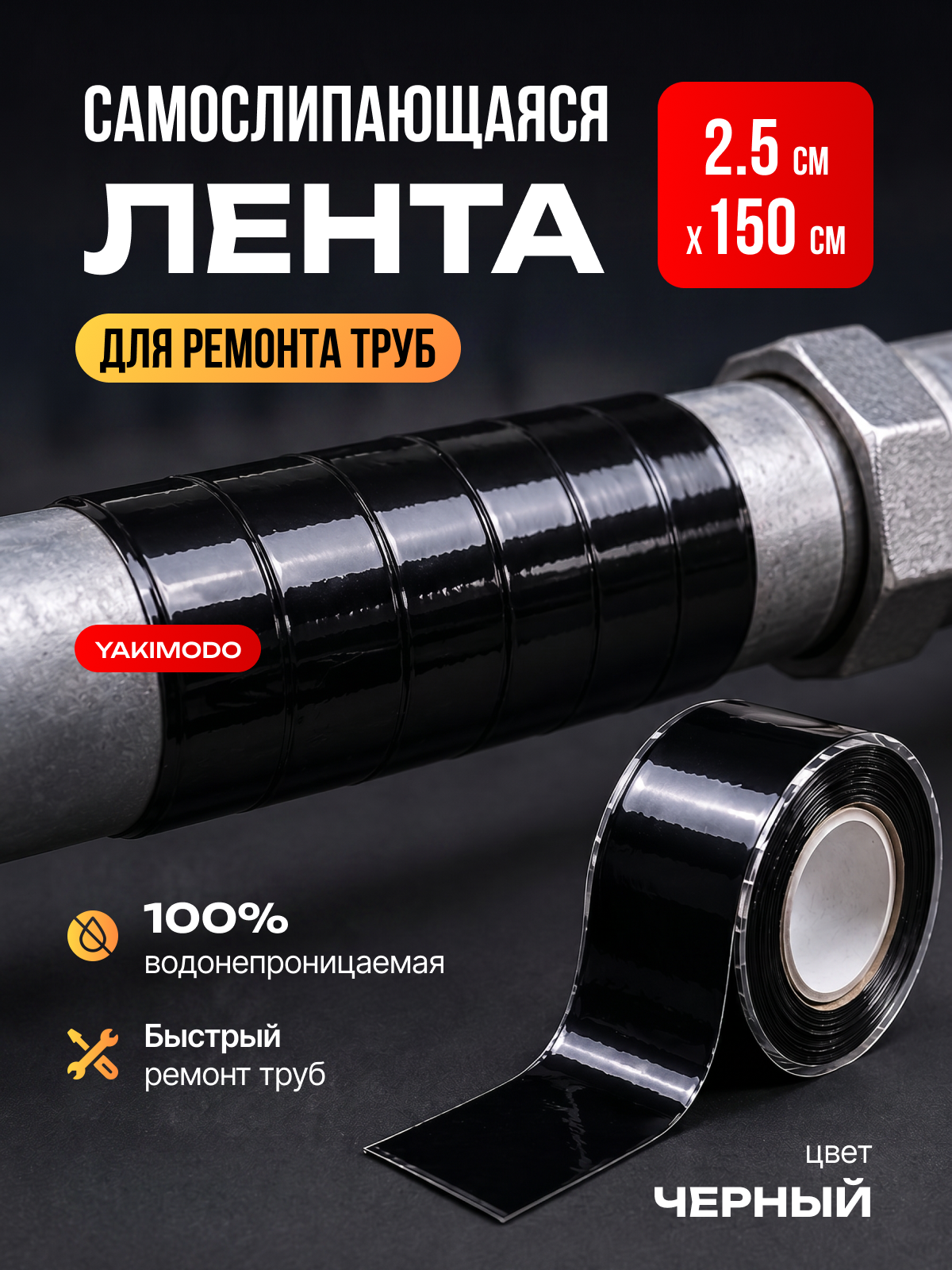Лента для ремонта труб от протечек, герметизирующая водостойкая изолента для шлангов