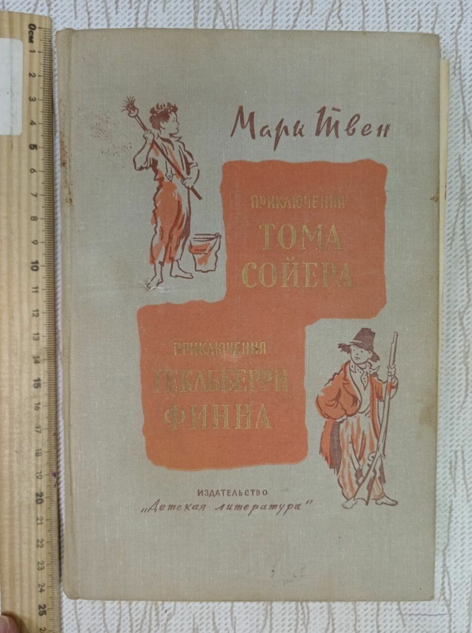Приключения Тома Сойера. Приключения Гекльберри Финна. Твен Марк