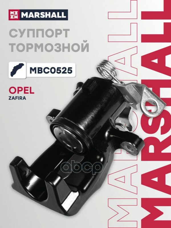 Суппорт тормозной MARSHALL арт. MBC0525