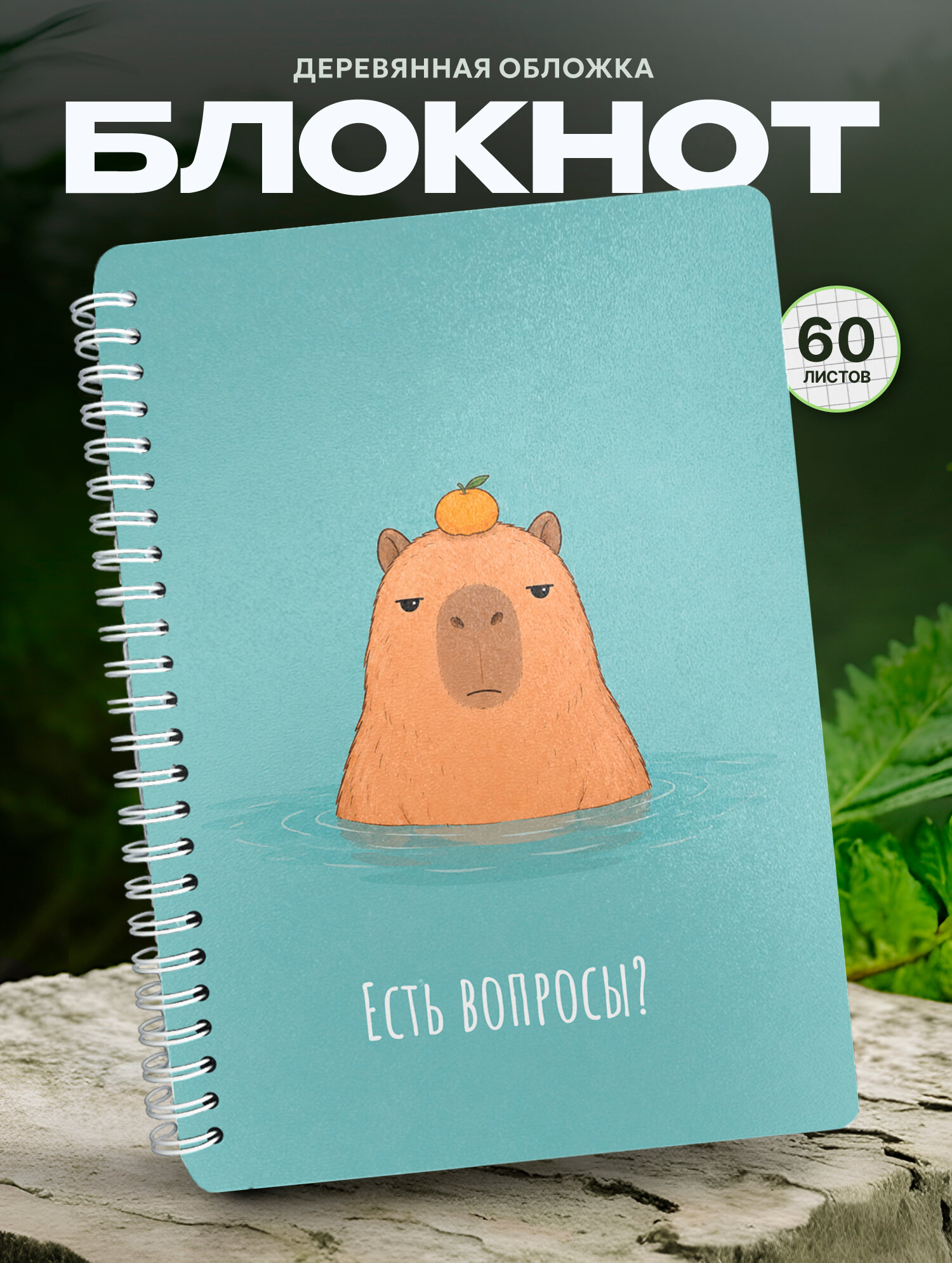 Блокнот Wood-book "Капибара с мандарином", A5, твердая обложка, лхдф