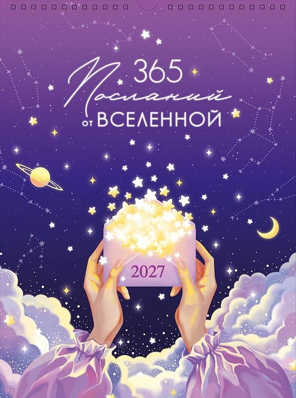 Календарь настенный перекидной 2027. 365 посланий от Вселенной 30х42. Арт Дизайн