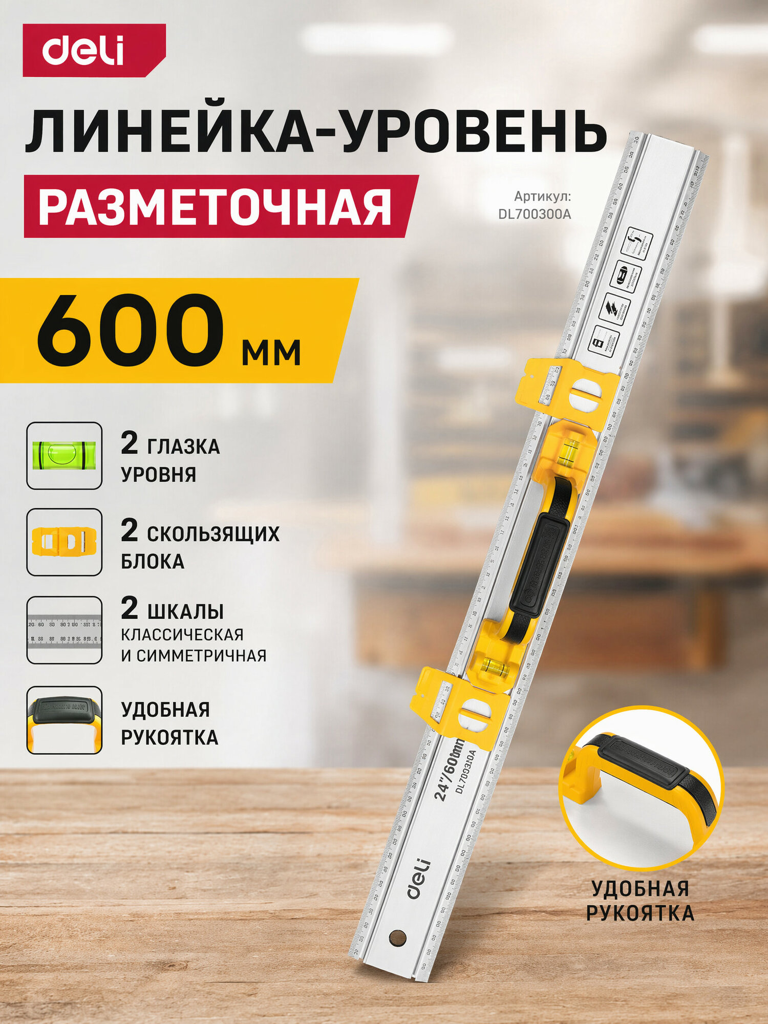 Линейка-уровень разметочная 600мм Deli DL700300A (2 глазка, скользящие блоки)